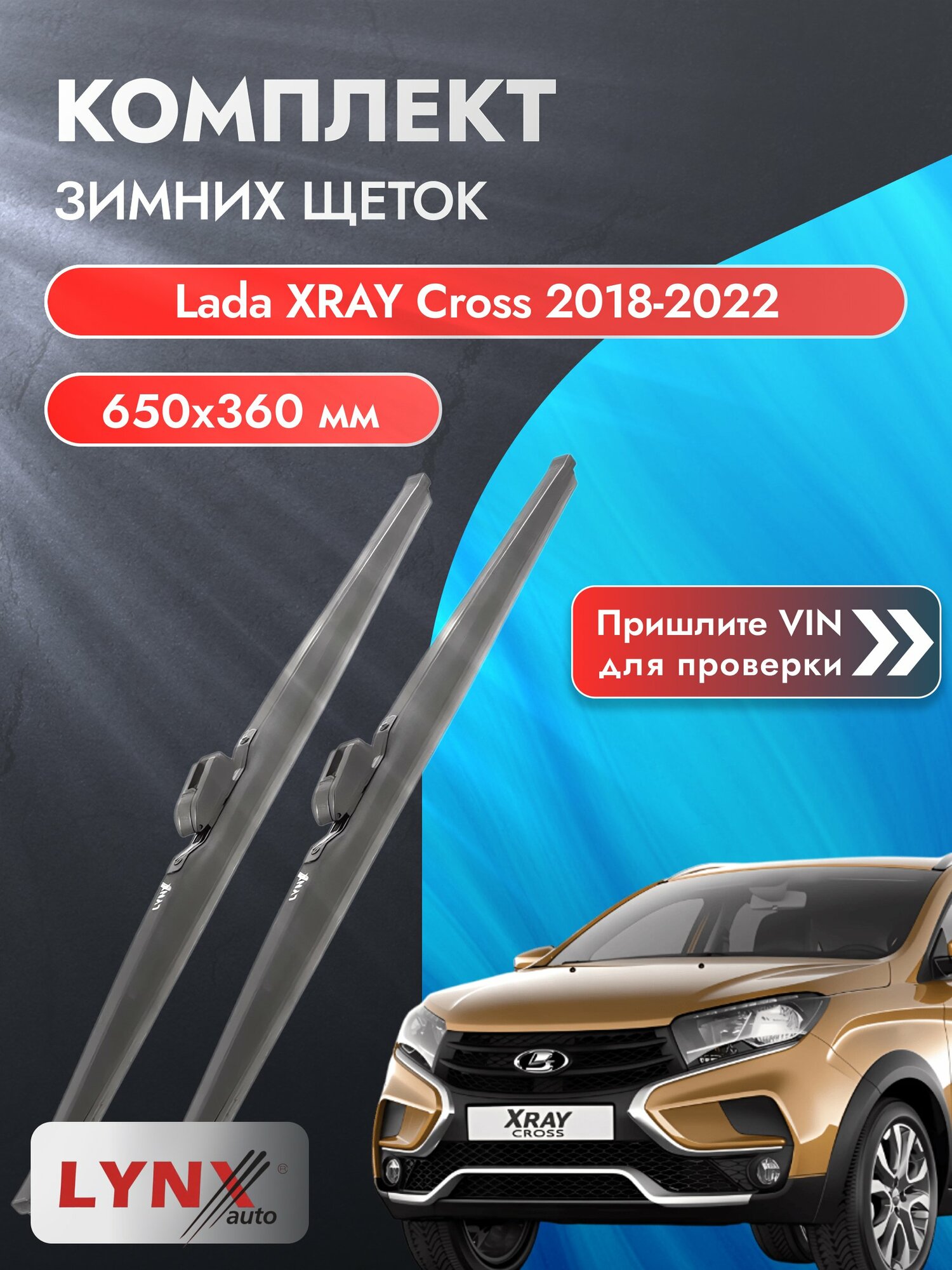 Дворники зимние на Lada XRAY Cross 2018-2022, Комплект щёток 650x360мм (LW650+LW360). Лада Х-рей Кросс