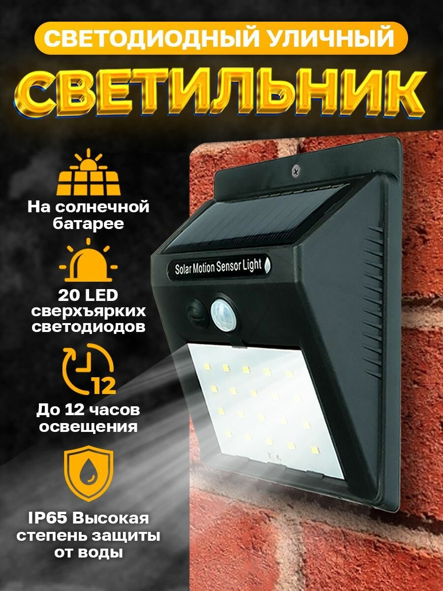 Уличный светильник на солнечной батарее с датчиком движения LED фонарь IP65 беспроводной настенный для дачи сада двора 1 шт. FitoGamma