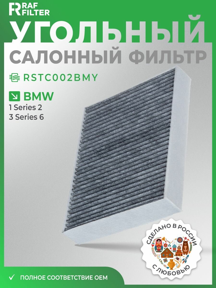 Фильтр салонный угольный БМВ ф20 ф21 BMW 1 F20/F21, BMW 2 ф22 F22 F23, 3 F30/F31, 4 F32 F33 F36, ОЕМ 64119237554 64119237555