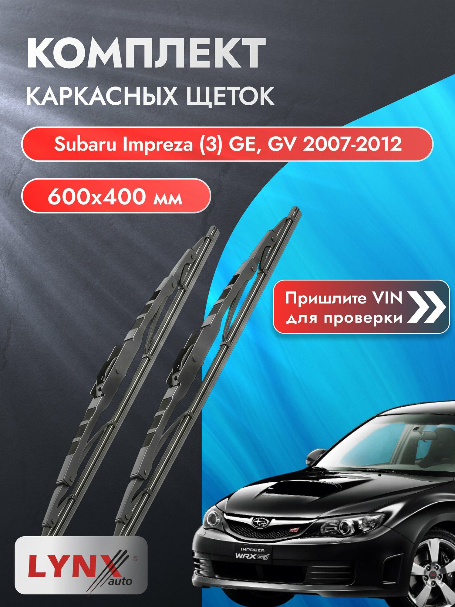 Дворники каркасные на Subaru Impreza (3) GE, GV 2007-2012, Комплект щёток 600x400мм (600L+400L). Субару Импреза