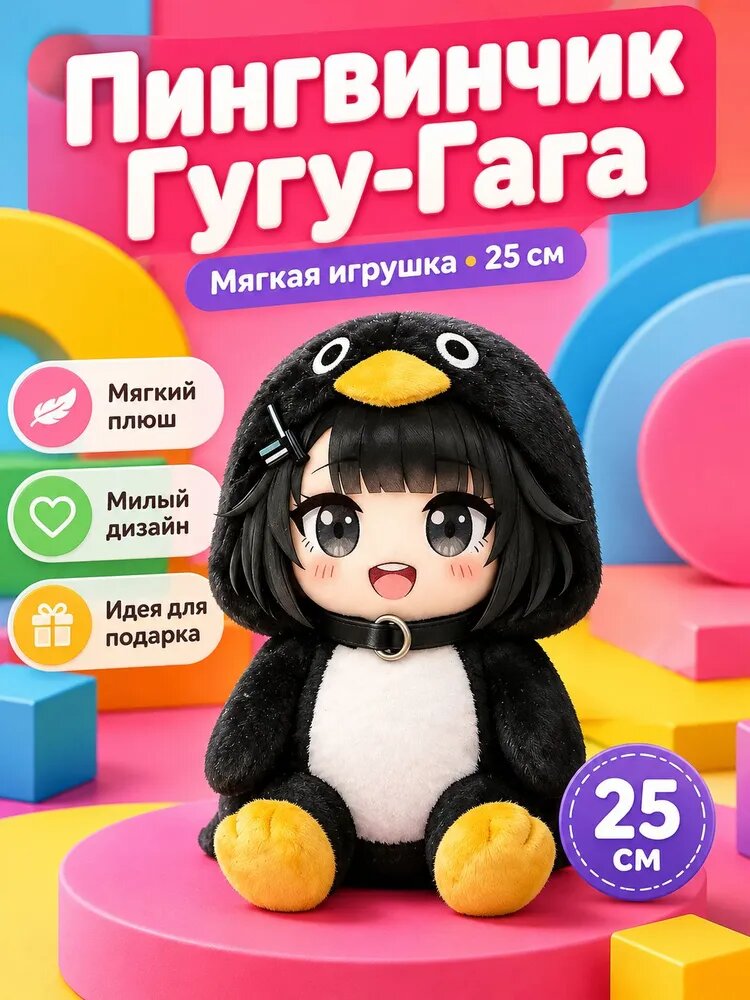 Мягкая игрушка Администратор Пингвинчик Гугу-Гага, пингвинчик
