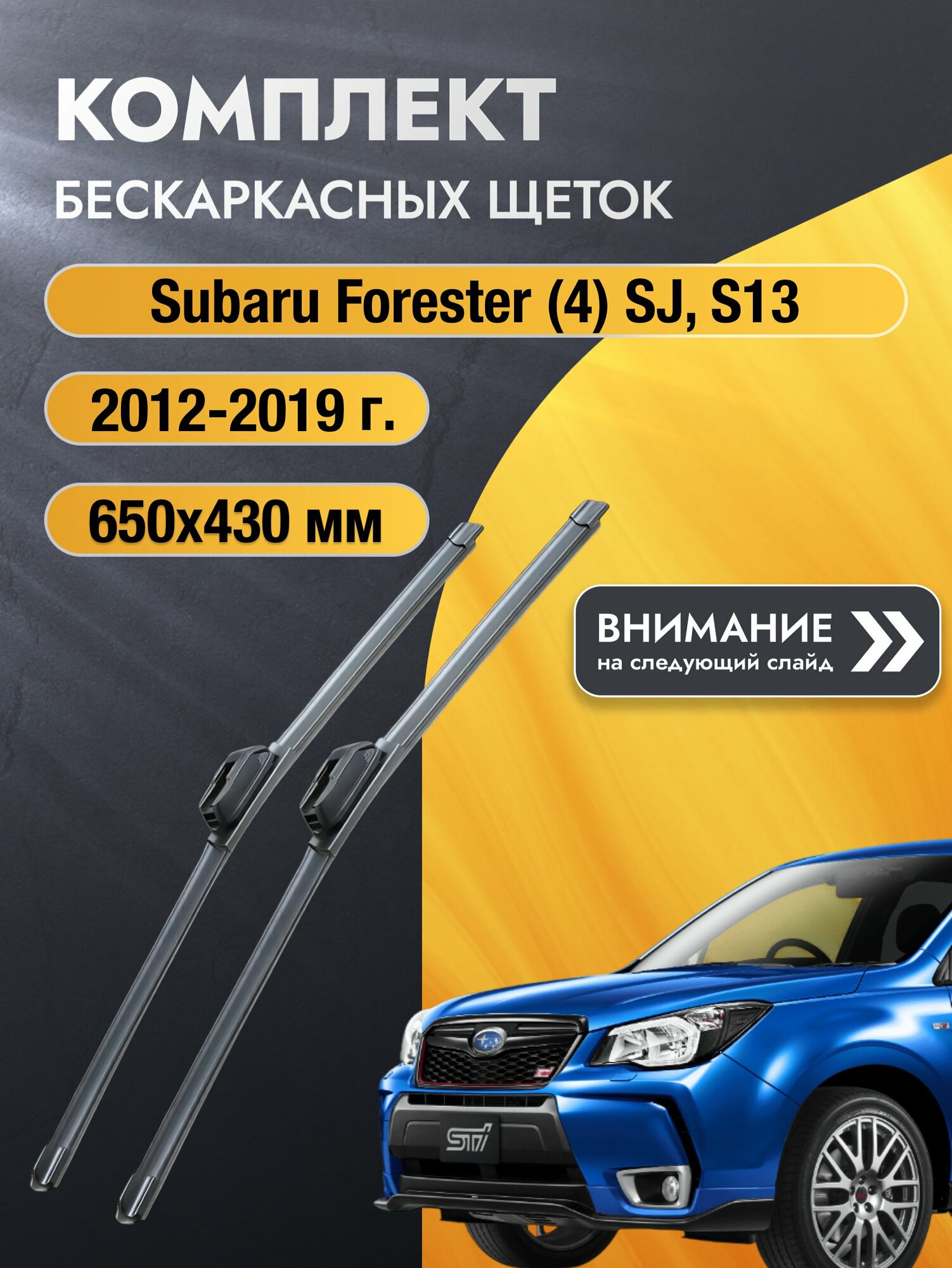 Дворники бескаркасные на Subaru Forester (4) SJ, S13 2012-2019, Комплект 650x430мм (SW2026+SW2017). Субару Форестер
