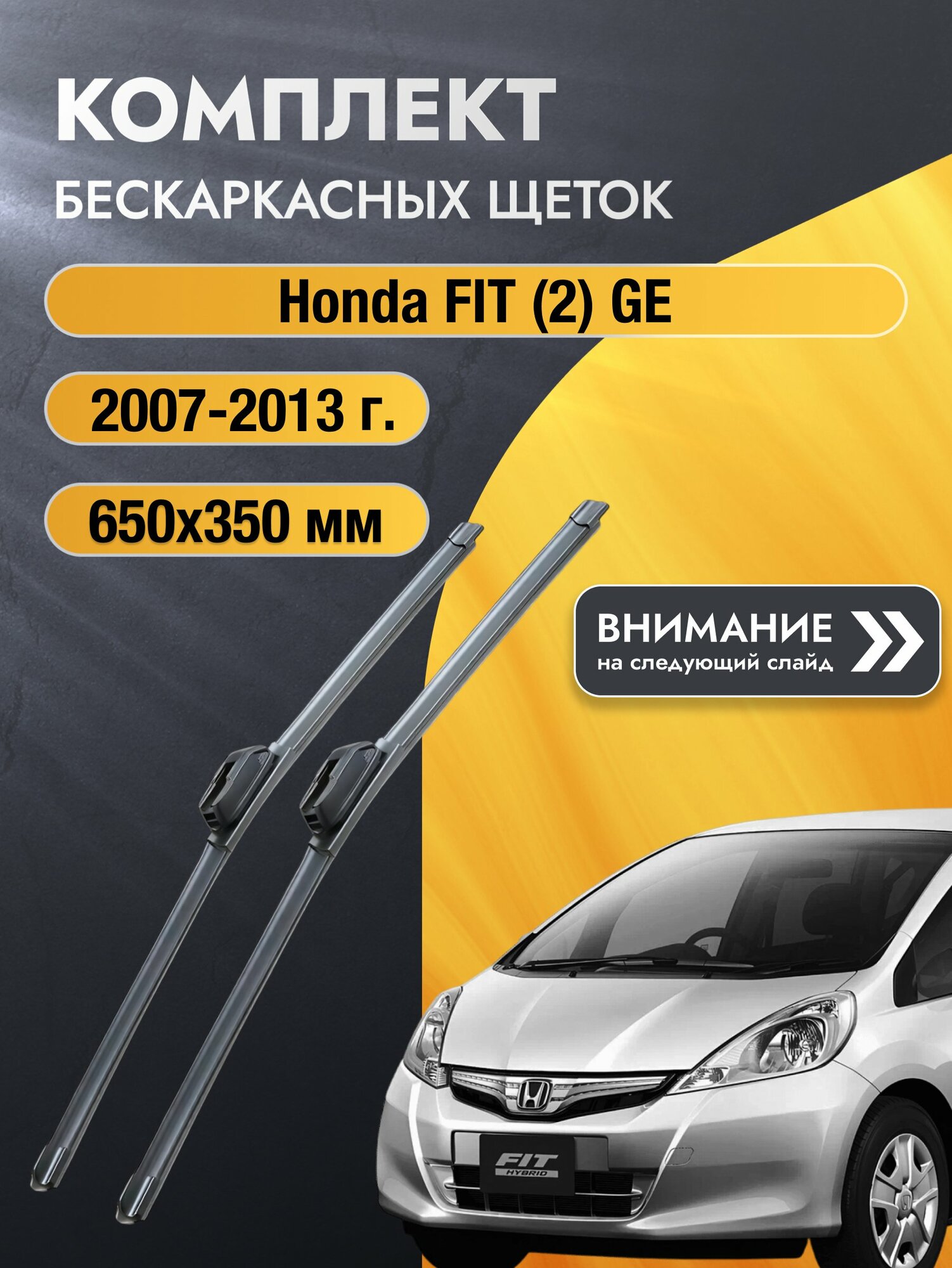 Дворники бескаркасные на Honda FIT (2) GE 2007-2013, Комплект щёток 650x350мм (SW2026+SW2014). Хонда Фит