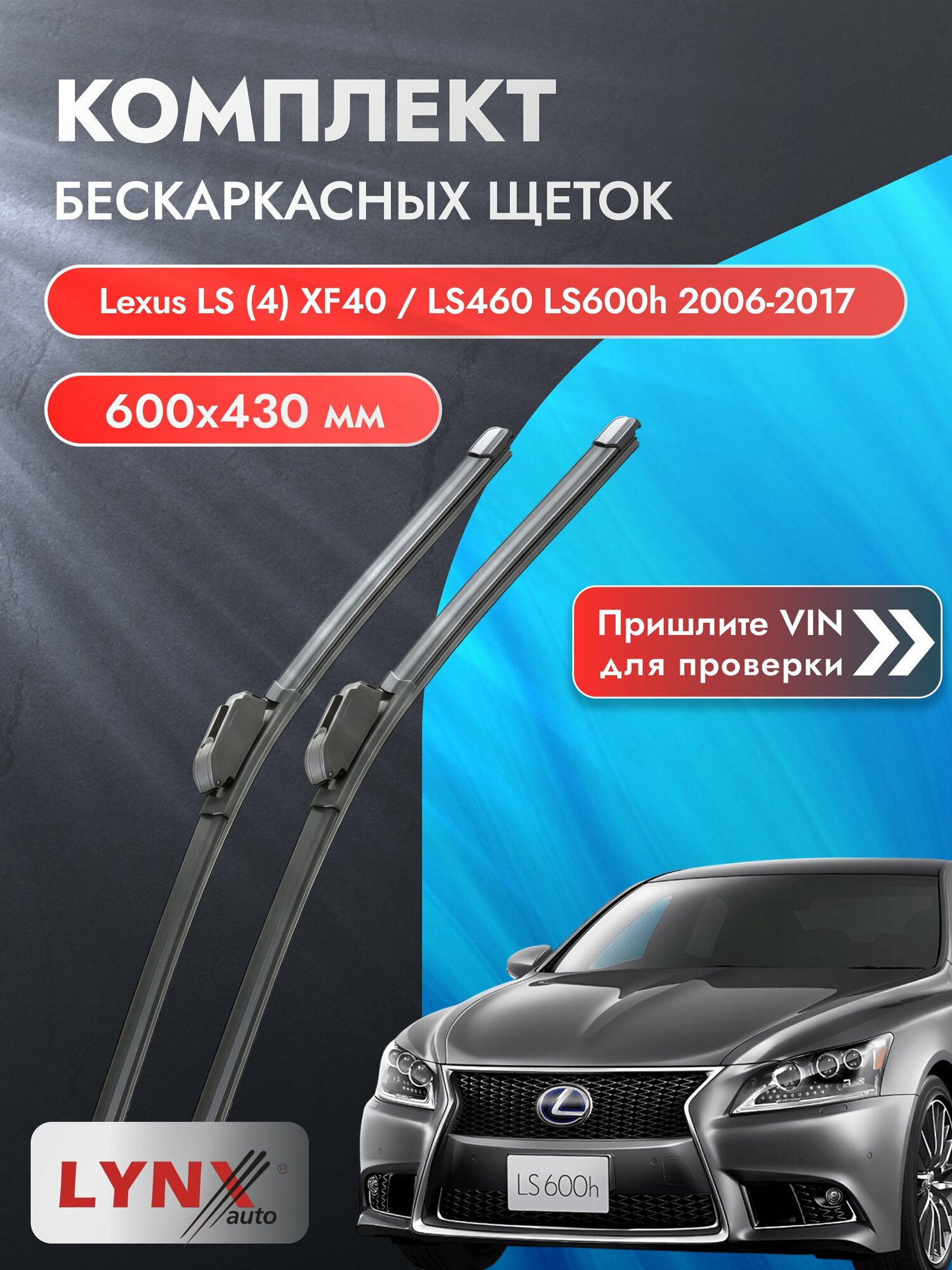 Дворники бескаркасные на Lexus LS (4) XF40 / LS460 LS600h 2006-2017, Комплект щёток 600x430мм (ХF600+ХF430). Лексус ЛС