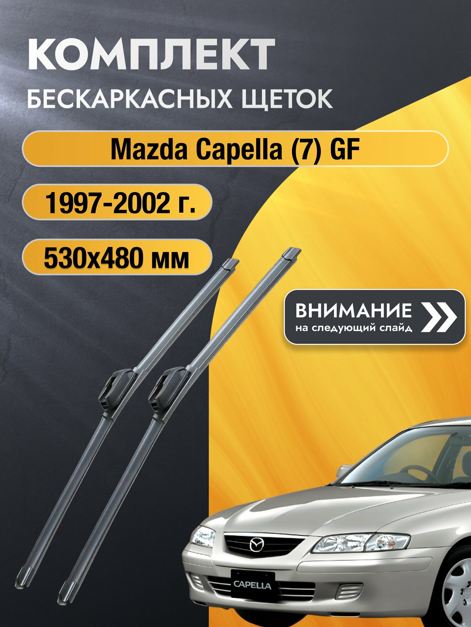 Дворники бескаркасные на Mazda Capella (7) GF 1997-2002, Комплект щёток 530x480мм (SW2021+SW2019). Мазда Капелла