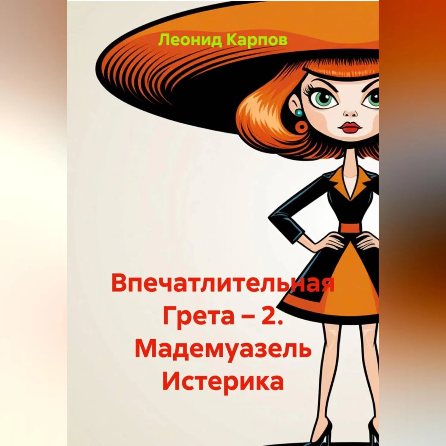 Впечатлительная Грета – 2. Мадемуазель Истерика [Аудиокнига]