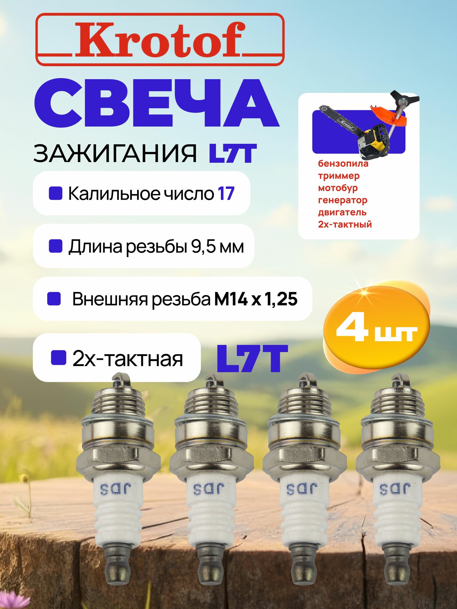 Свеча зажигания (комплект 4 штуки) JDS L7T для 2-х тактного двигателя триммера, косы, бензопилы, бура, генератора, лодочного мотора