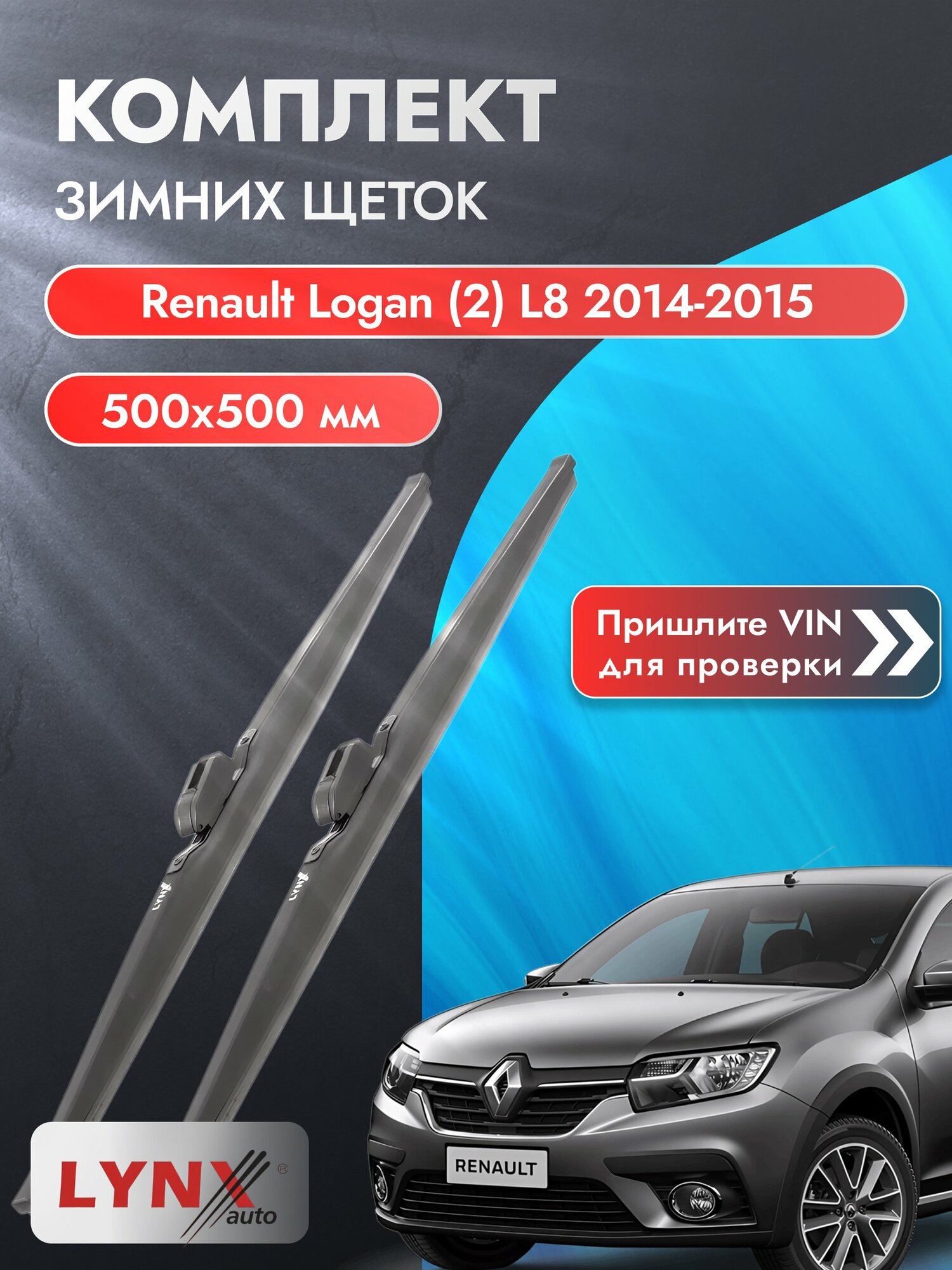 Дворники зимние на Renault Logan (2) L8 2014-2015, Комплект щёток 500x500мм (LW500+LW500). Рено Логан