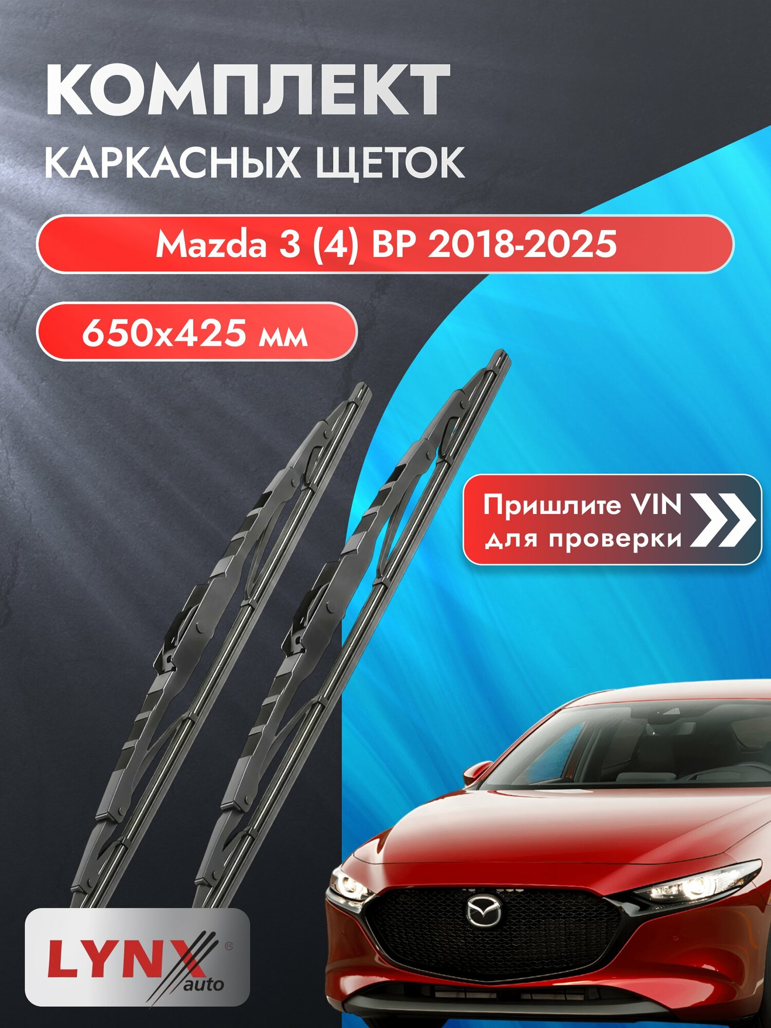 Дворники автомобильные каркасные на Mazda 3 (4) BР 2018-2025, Комплект щёток 650x425мм (650L+425L). Мазда 3