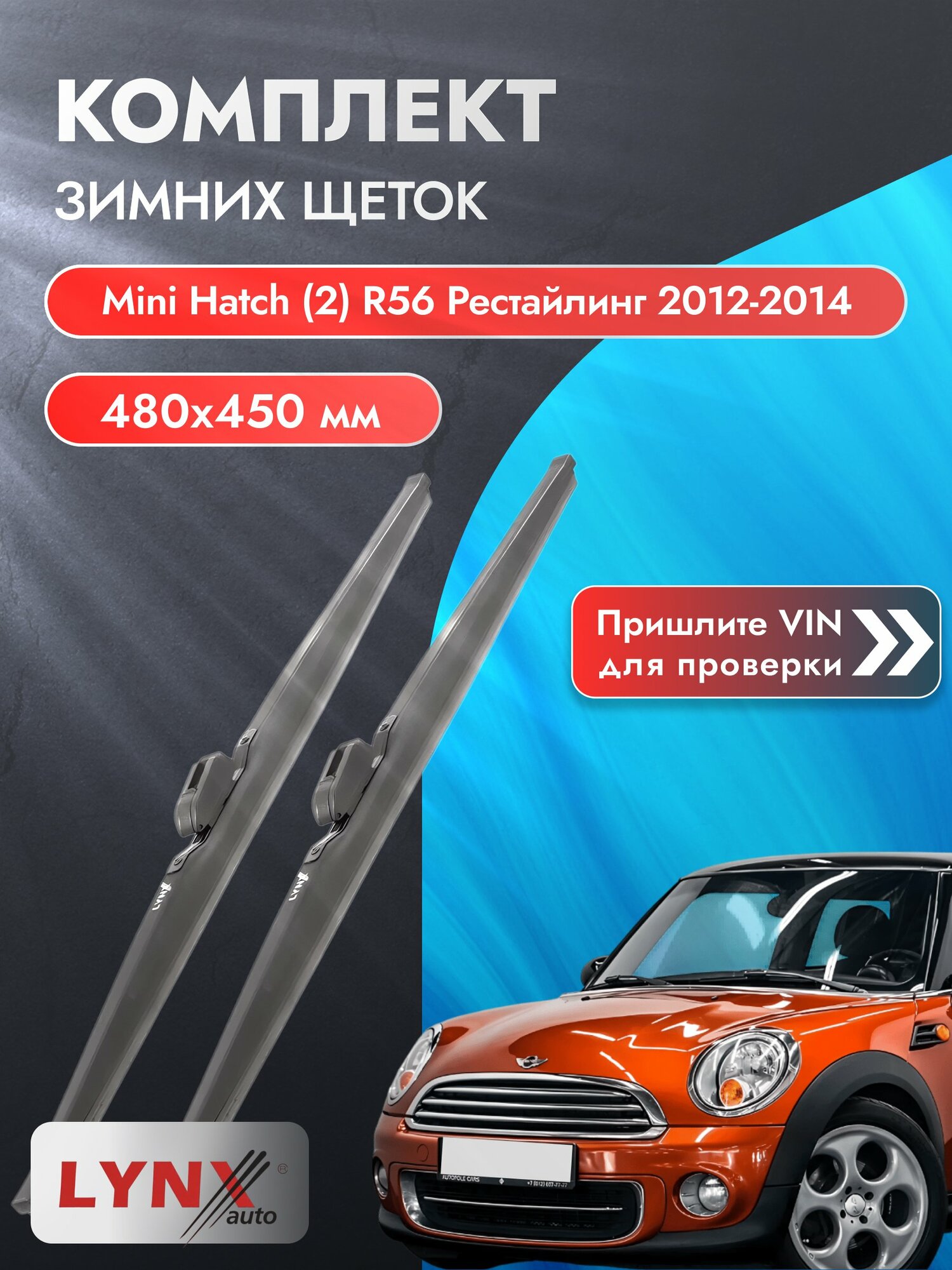 Дворники зимние на Mini Hatch (2) R56 Рестайлинг 2012-2014, Комплект щёток 480x450мм (LW480+LW450). Мини Хэтч