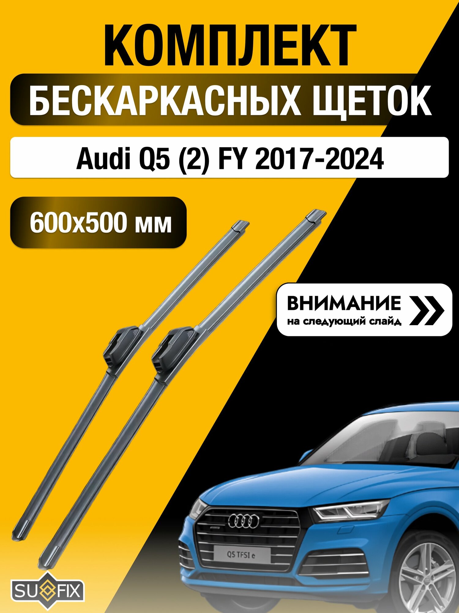 Дворники бескаркасные на Audi Q5 (2) FY 2017-2024, Комплект щёток 600x500мм (SW2024+SW2020). Ауди Ку5