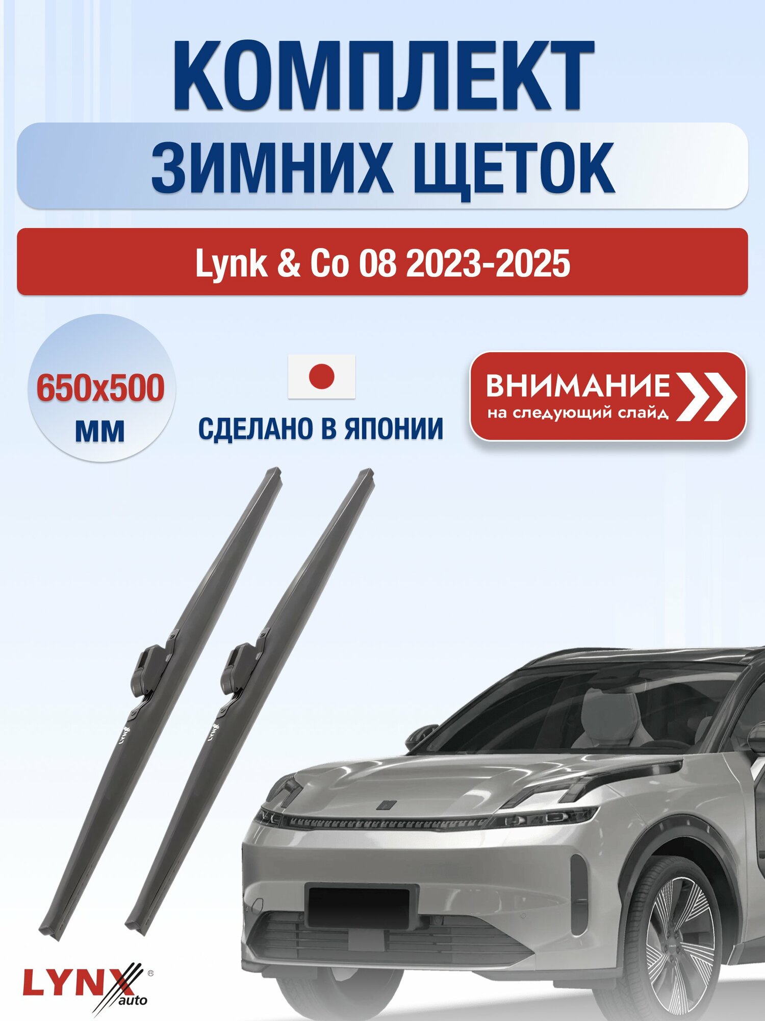 Дворники автомобильные зимние на Lynk & Co 08 2023-2025, Комплект щёток 650x500мм (LW650+LW500). Линк и Ко