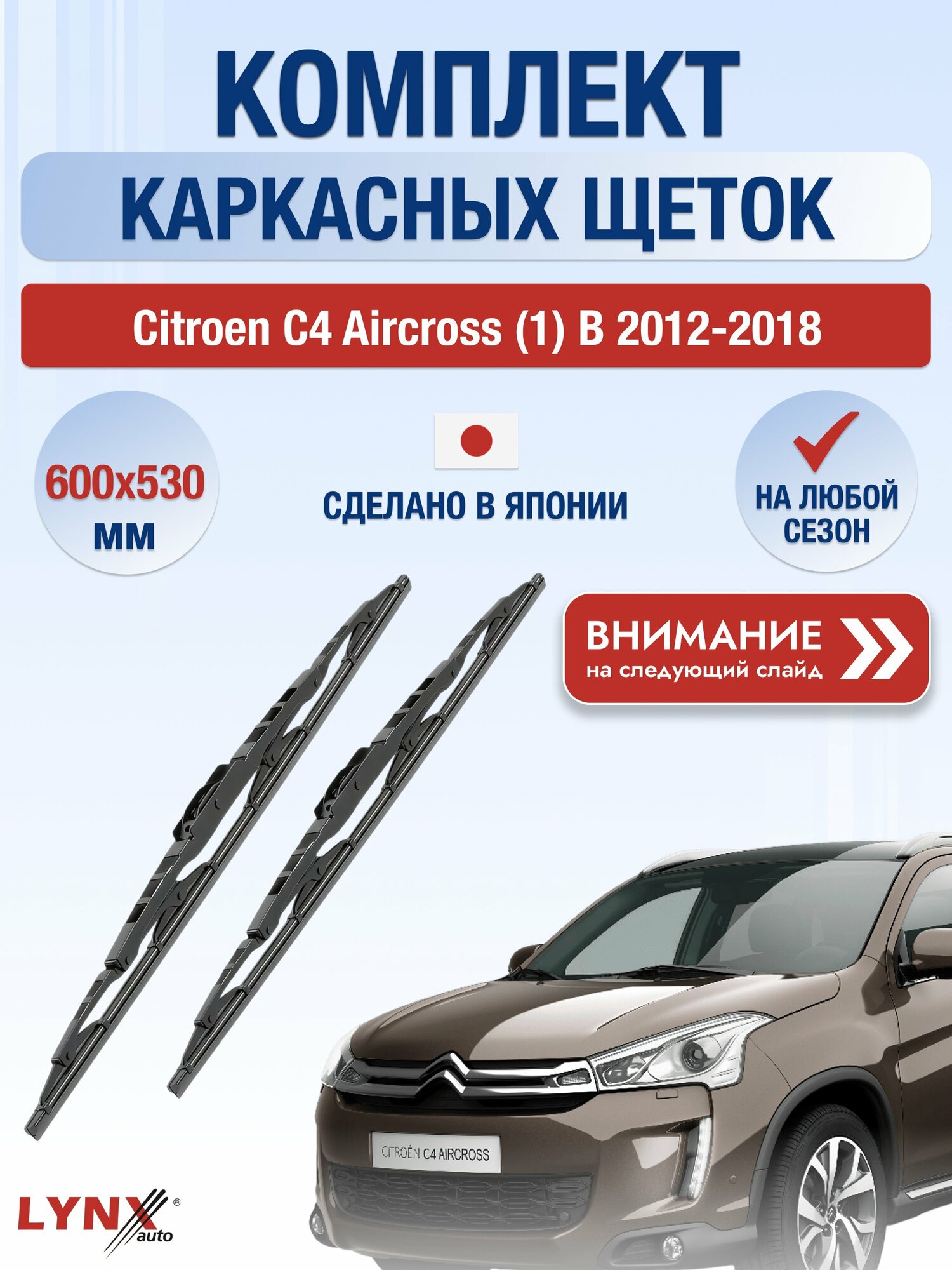 Дворники каркасные на Citroen C4 Aircross (1) B 2012-2018, Комплект щёток 600x530мм (6053LR). Ситроен С4 Аиркросс