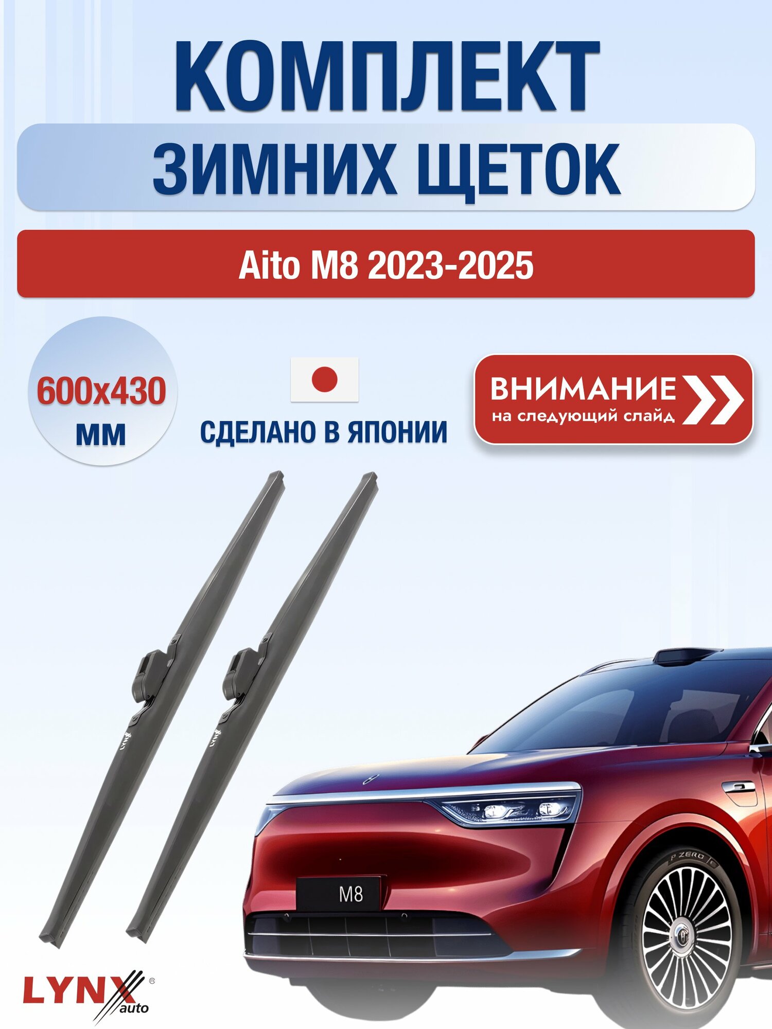 Дворники автомобильные зимние на Aito M8 2023-2025, Комплект щёток стеклоочистителя 600x430мм (LW600+LW430). Аито М8
