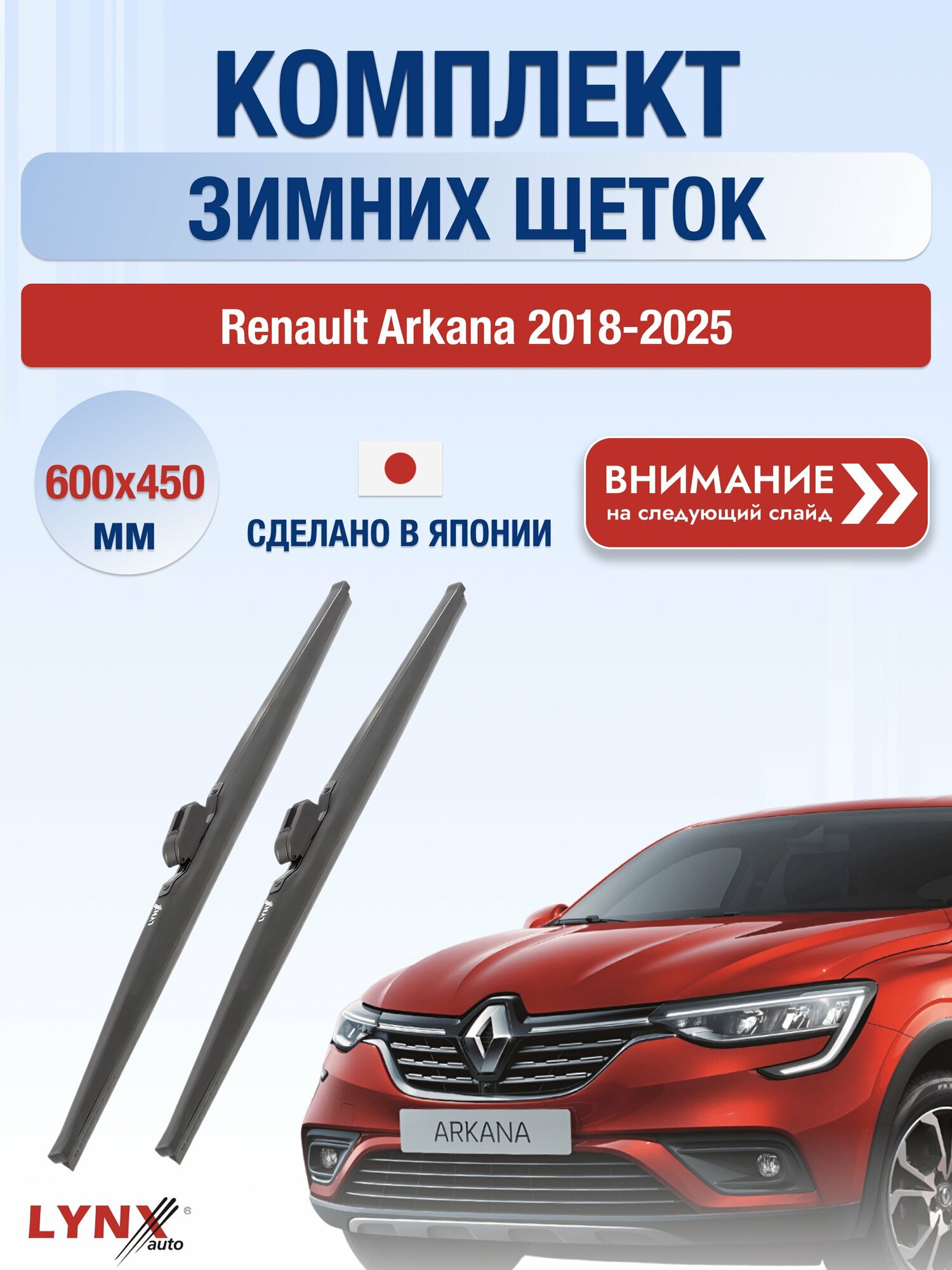 Дворники автомобильные зимние на Renault Arkana 2018-2025, Комплект щёток 600x450мм (LW6045V). Рено Аркана