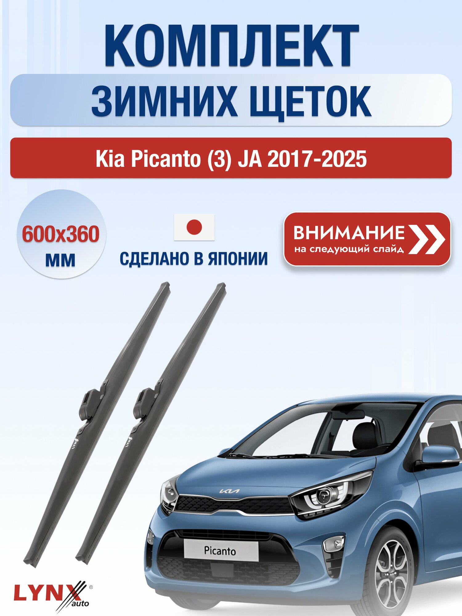 Дворники зимние на Kia Picanto (3) JA 2017-2025, Комплект щёток 600x360мм (LW600+LW360). Киа Пиканто
