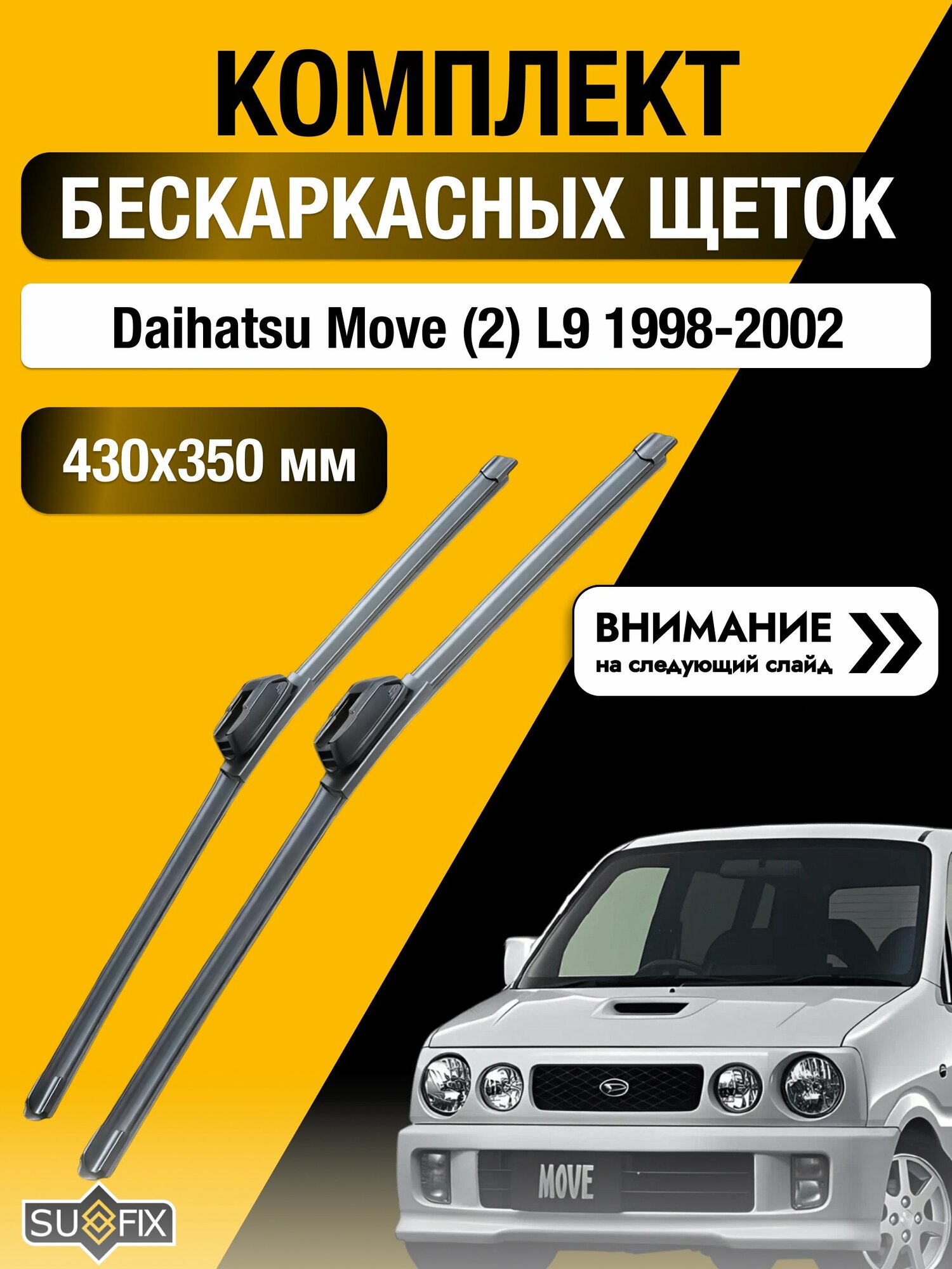 Дворники бескаркасные на Daihatsu Move (2) L9 1998-2002, Комплект щёток 430x350мм (SW2017+SW2014). Дайхатсу Мув
