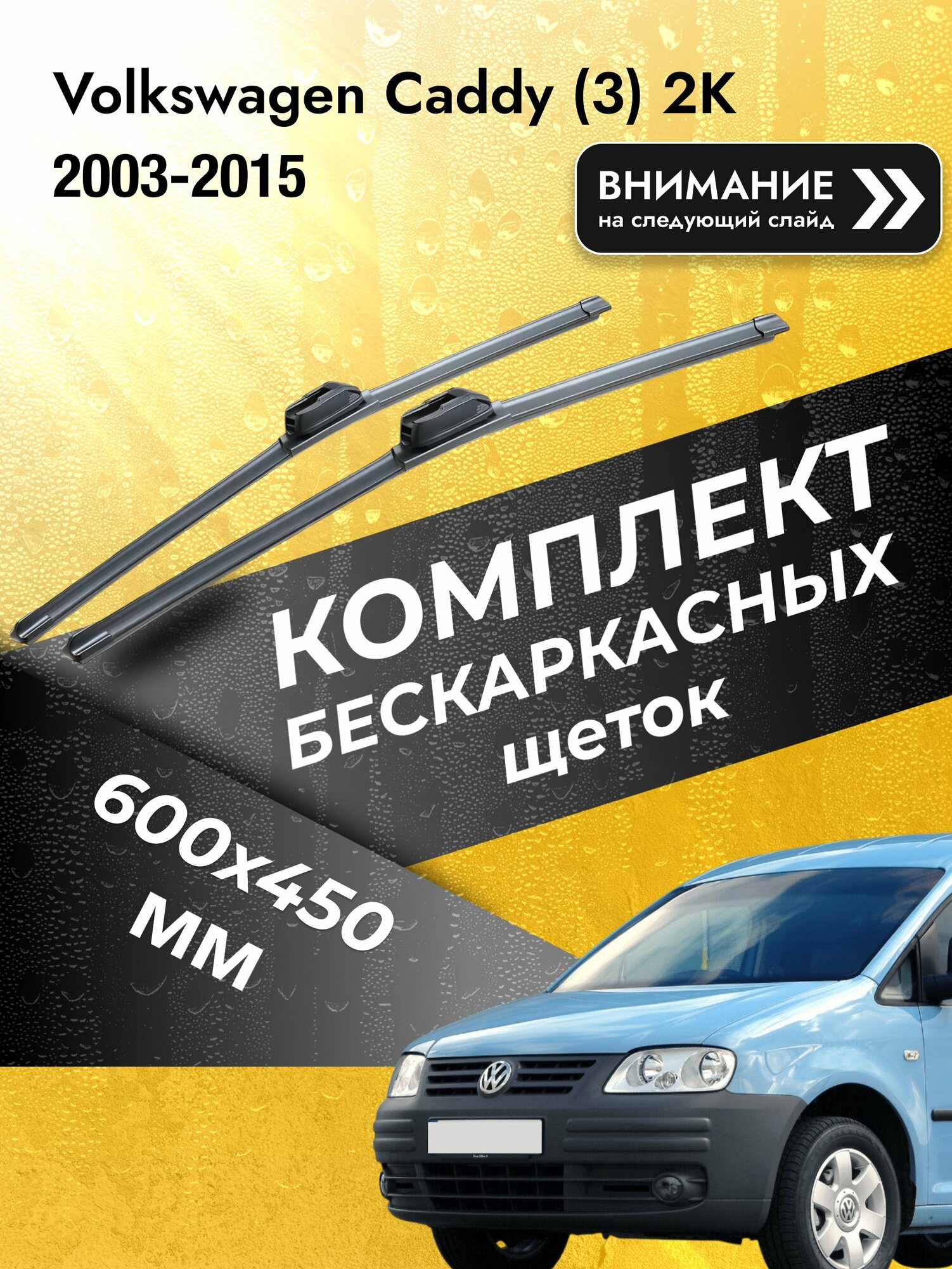 Дворники бескаркасные на Volkswagen Caddy (3) 2K 2003-2015, Комплект щёток 600x450мм (SW2024+SW2018). Фольксваген Кэдди