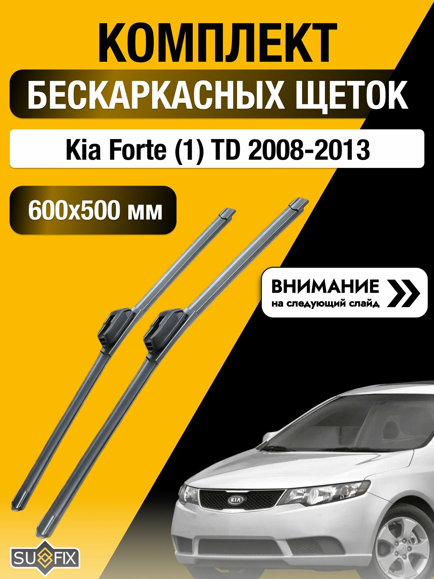 Дворники бескаркасные на Kia Forte (1) TD 2008-2013, Комплект щёток 600x500мм (SW2024+SW2020). Киа Форте