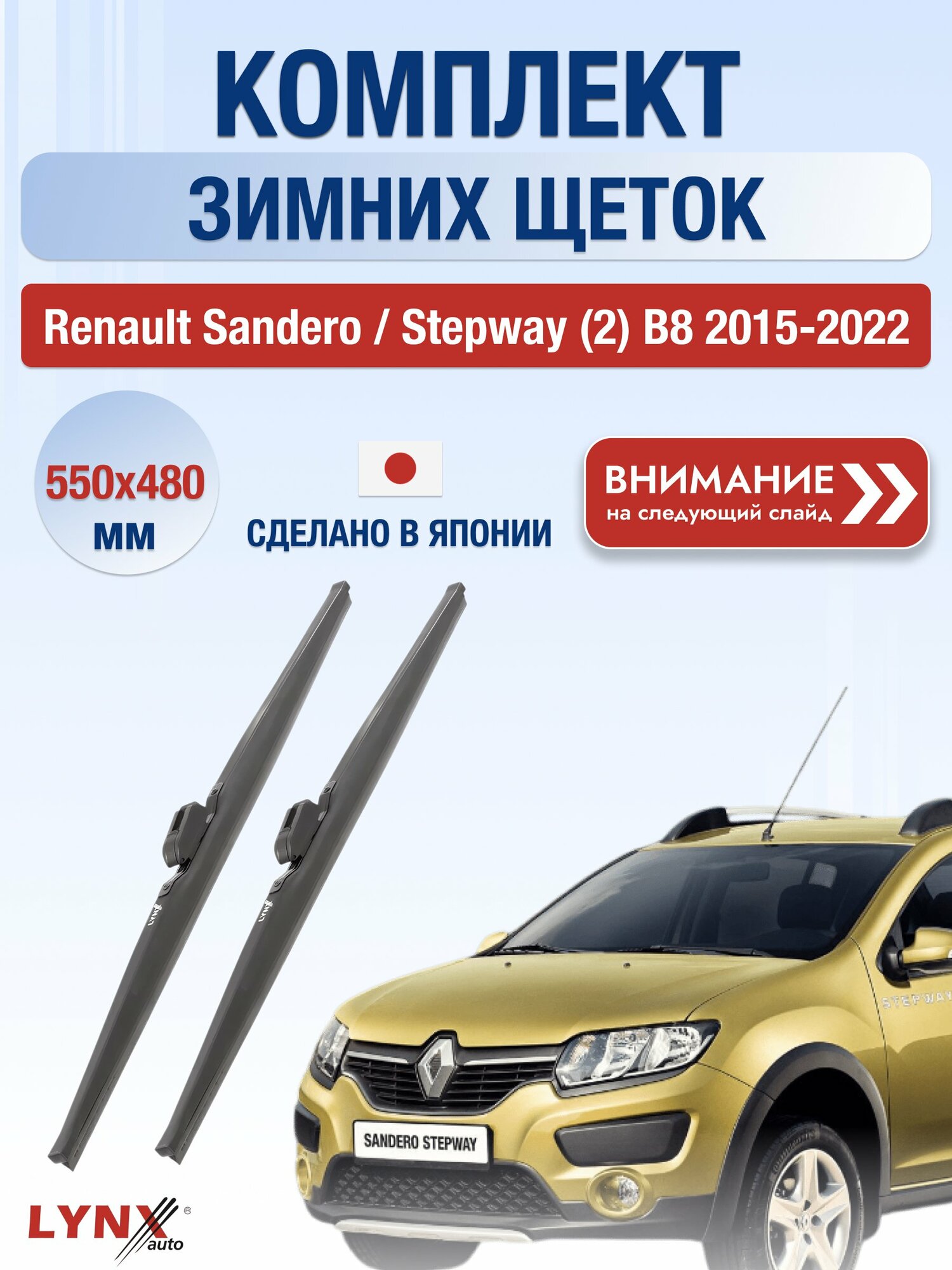 Дворники зимние на Renault Sandero / Stepway (2) B8 2015-2022, Комплект щёток 550x480мм (LW5548R). Рено Сандеро Степвэй