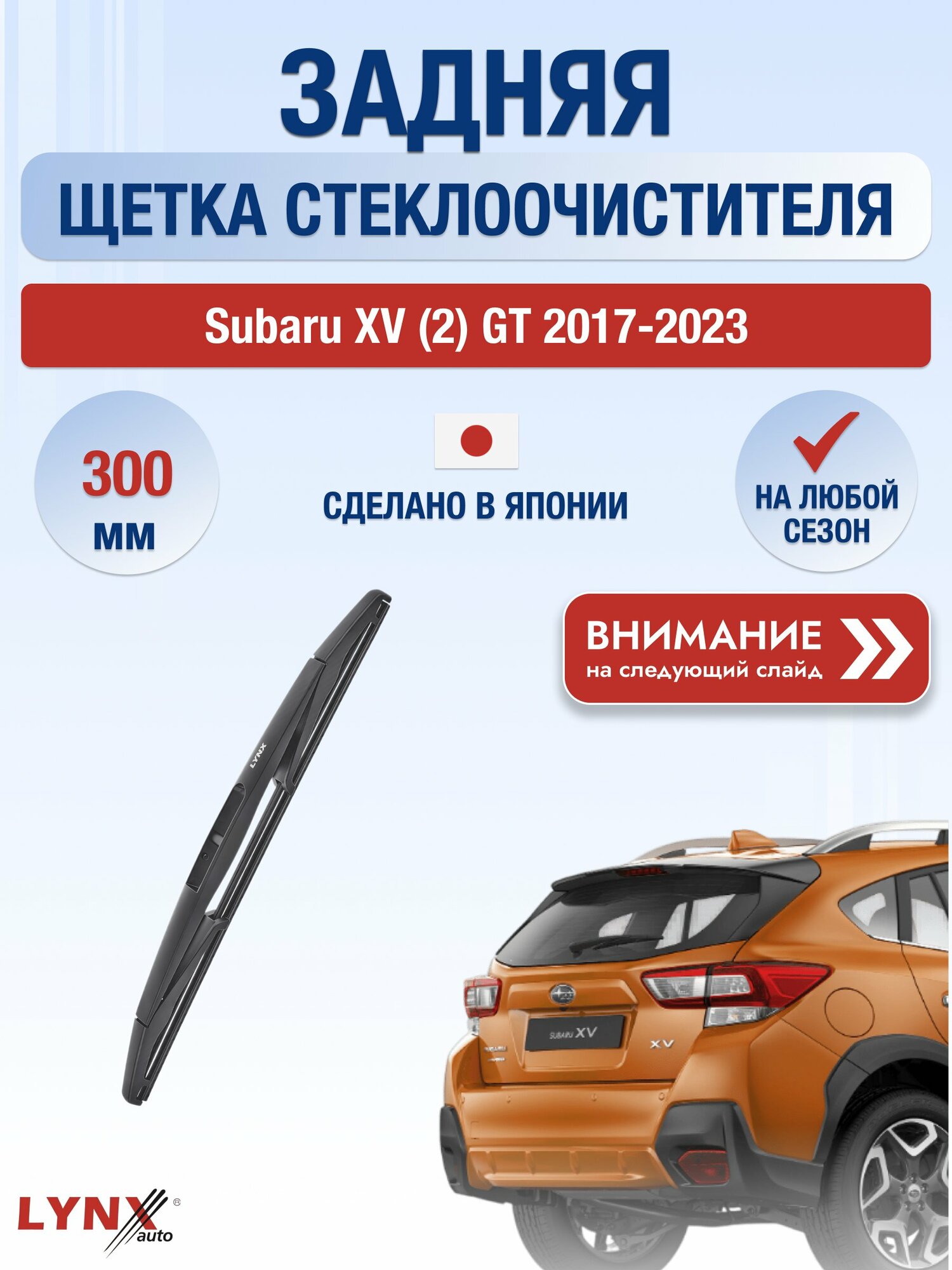 Задний автомобильный дворник на Subaru XV (2) GT 2017-2023, щётка стеклоочистителя 300мм (LR30D). Субару ХВ