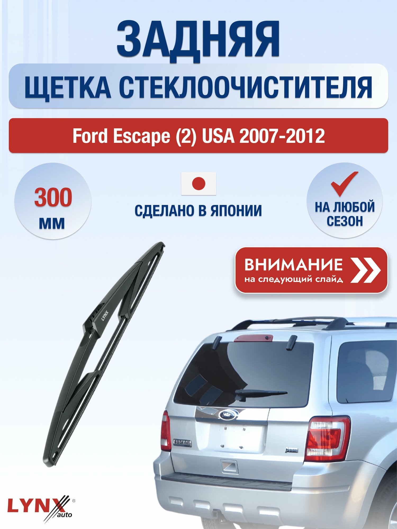 Задний автомобильный дворник на Ford Escape (2) USA 2007-2012, щётка стеклоочистителя 300мм (LR30С). Форд Эскейп