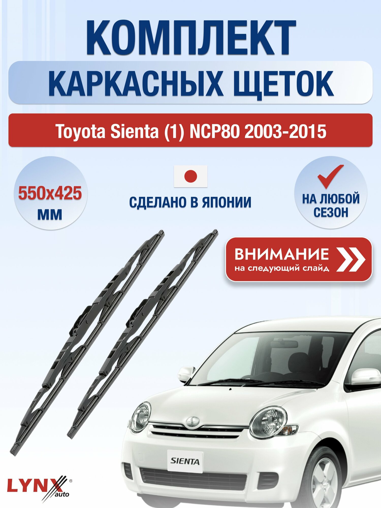 Дворники каркасные на Toyota Sienta (1) NCP80 2003-2015, Комплект щёток 550x425мм (550L+425L). Тойота Сиента
