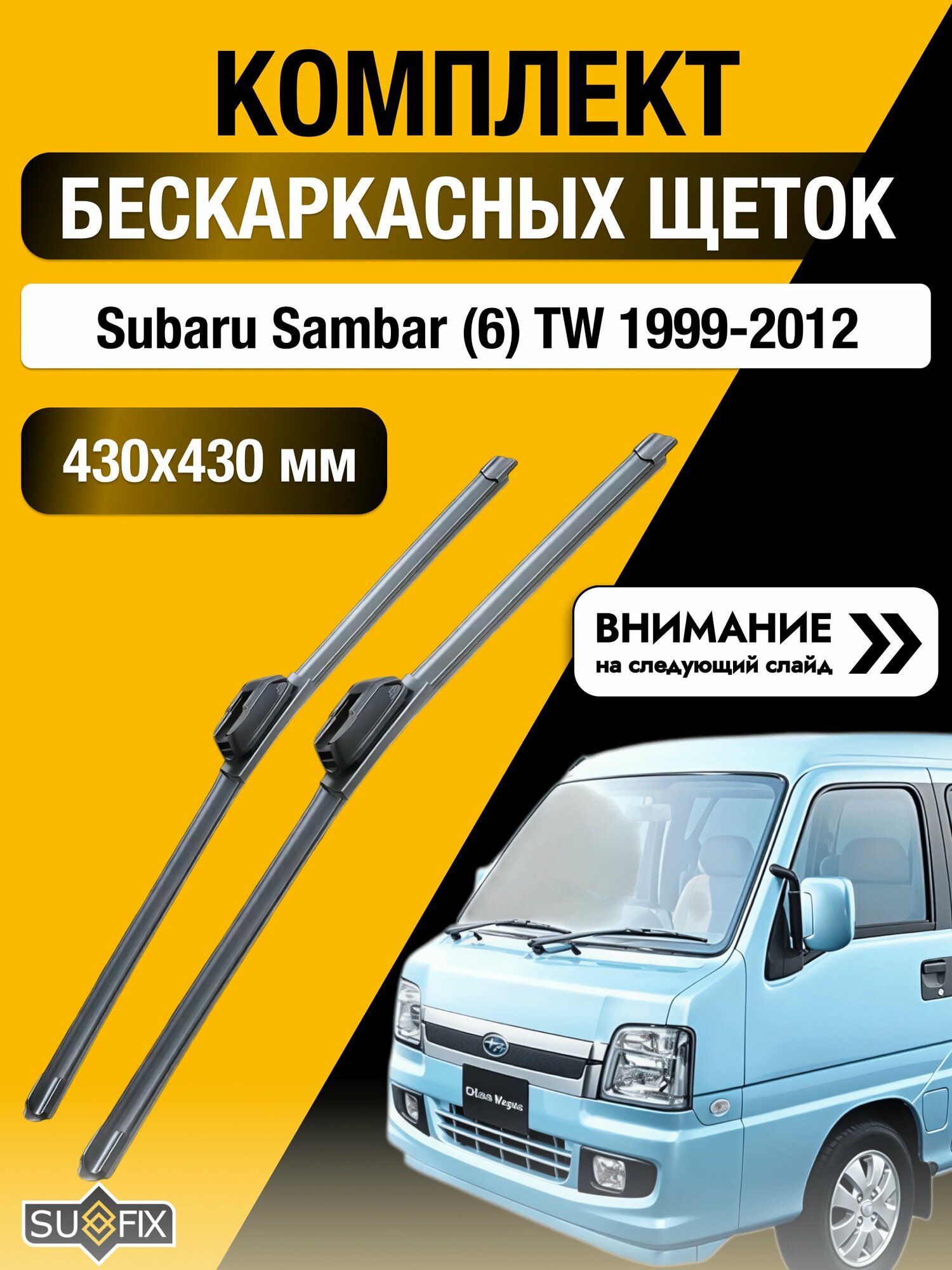 Дворники бескаркасные на Subaru Sambar (6) TW 1999-2012, Комплект щёток 430x430мм (SW2017+SW2017). Субару Самбар