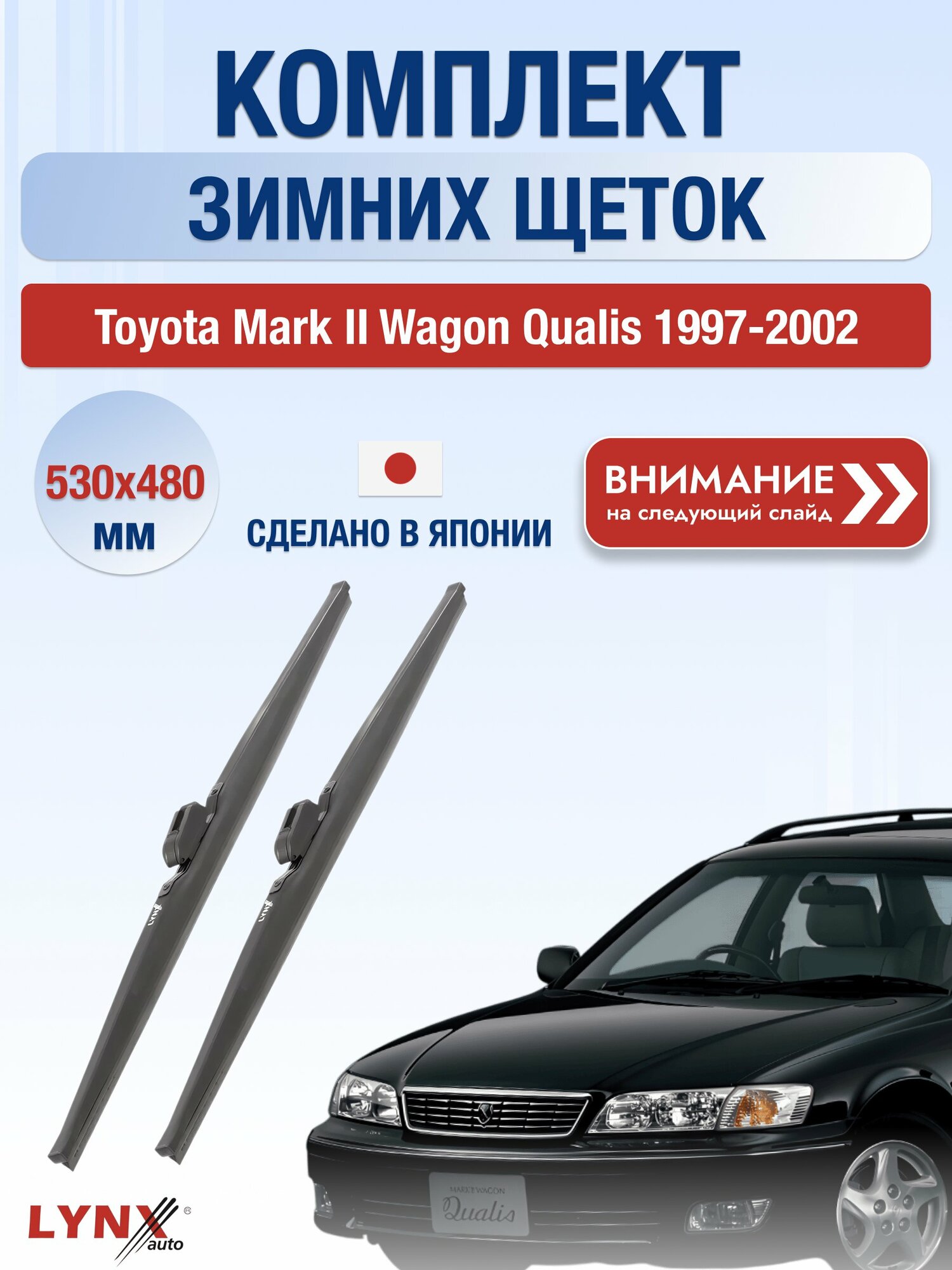 Дворники зимние на Toyota Mark II Wagon Qualis 1997-2002, Комплект 530x480мм (LW530+LW480). Тойота Марк 2 Вагон Куалис