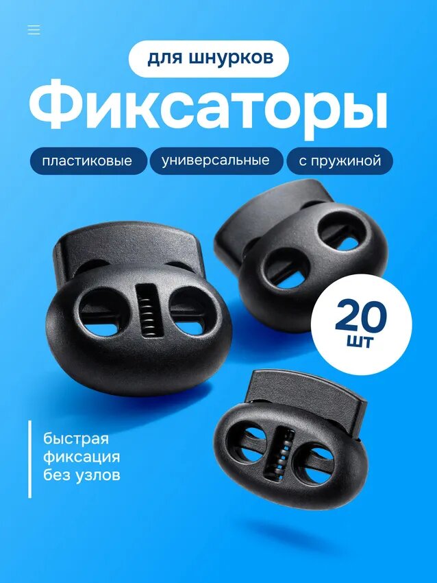 Фиксатор для шнурка 5мм, 20шт, зажим пластиковый для шнурков, стопор для резинки, Фиксатор Чебурашка для шнура