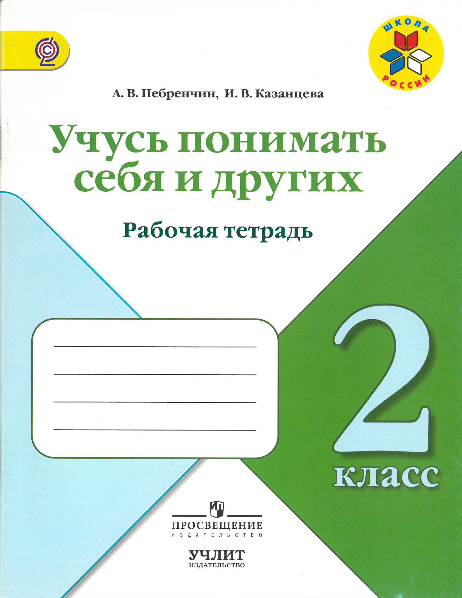 Учусь понимать себя и других. 2 класс. Рабочая тетрадь. Школа России./Небренчин А. В.
