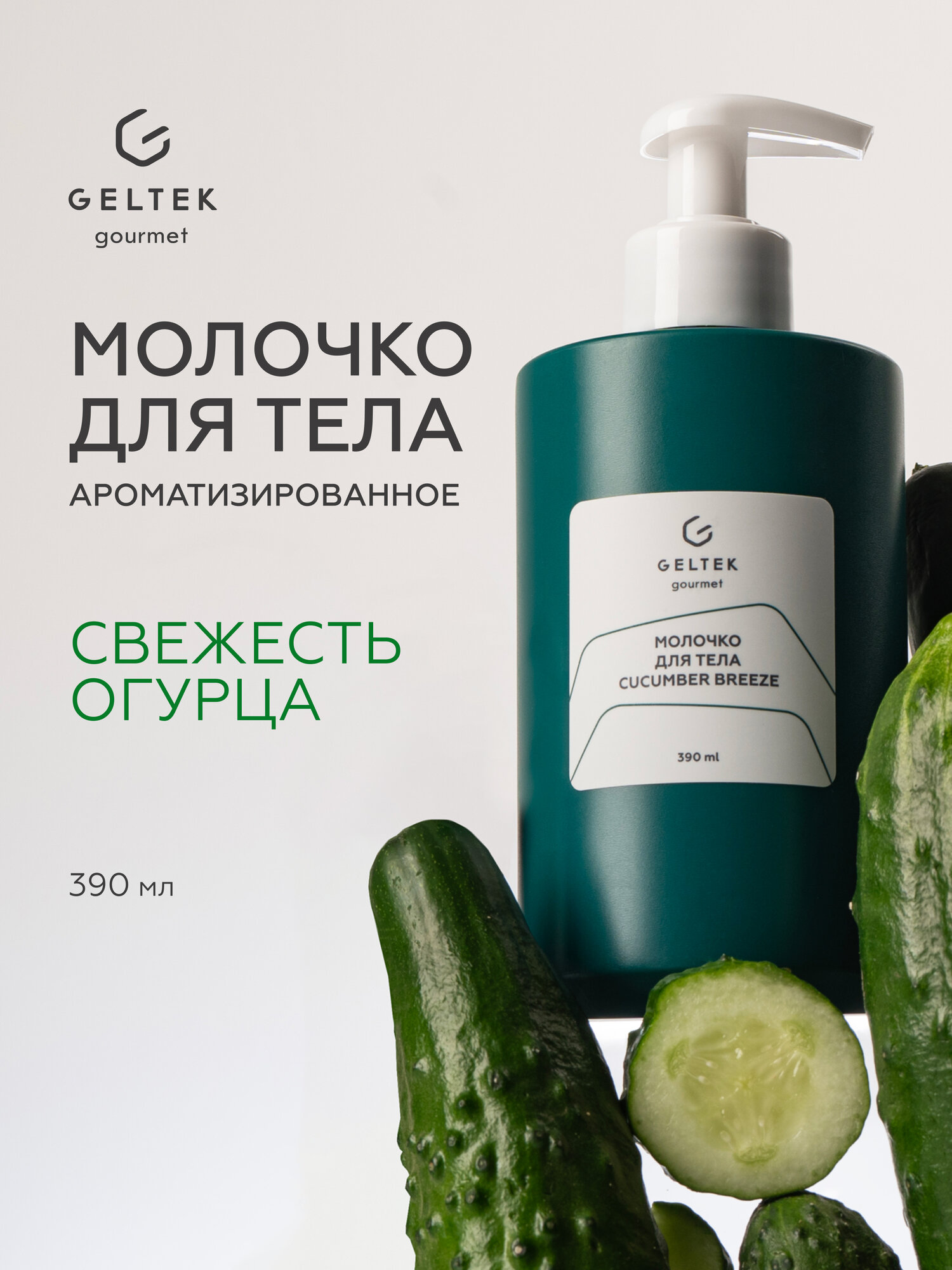 Гельтек Молочко для тела увлажняющее Cucumber Breeze парфюмированное с пантенолом для сухой кожи Geltek Gourmet, 390 мл