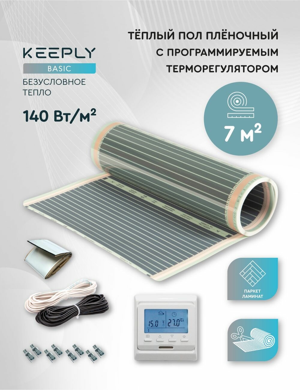 Теплый пол пленочный KEEPLY BASIC 140 7 кв. м, шир. 0,5 м с программируемым терморегулятором