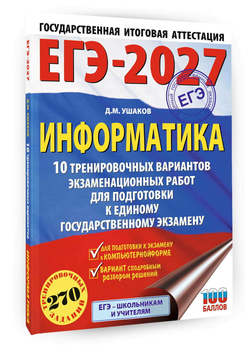 ЕГЭ-2027. Информатика. 10 тренировочных вариантов Ушаков Д. М.