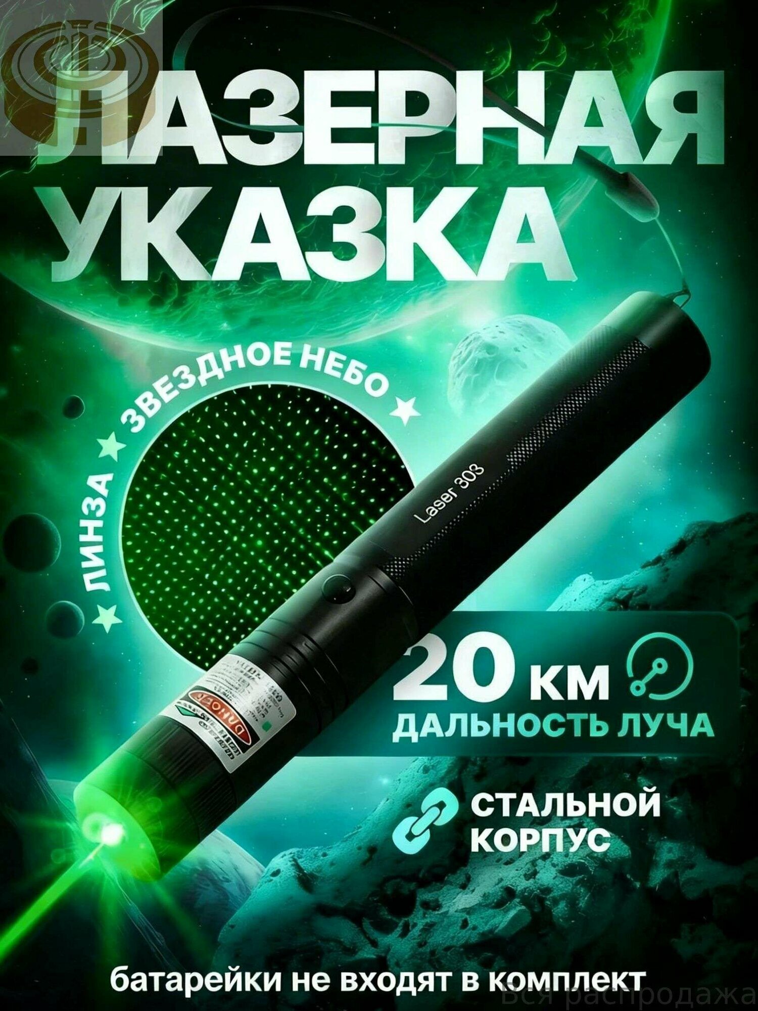 Зеленая лазерная указка с насадкой звездное небо, для презентаций и туризма, на батарейках