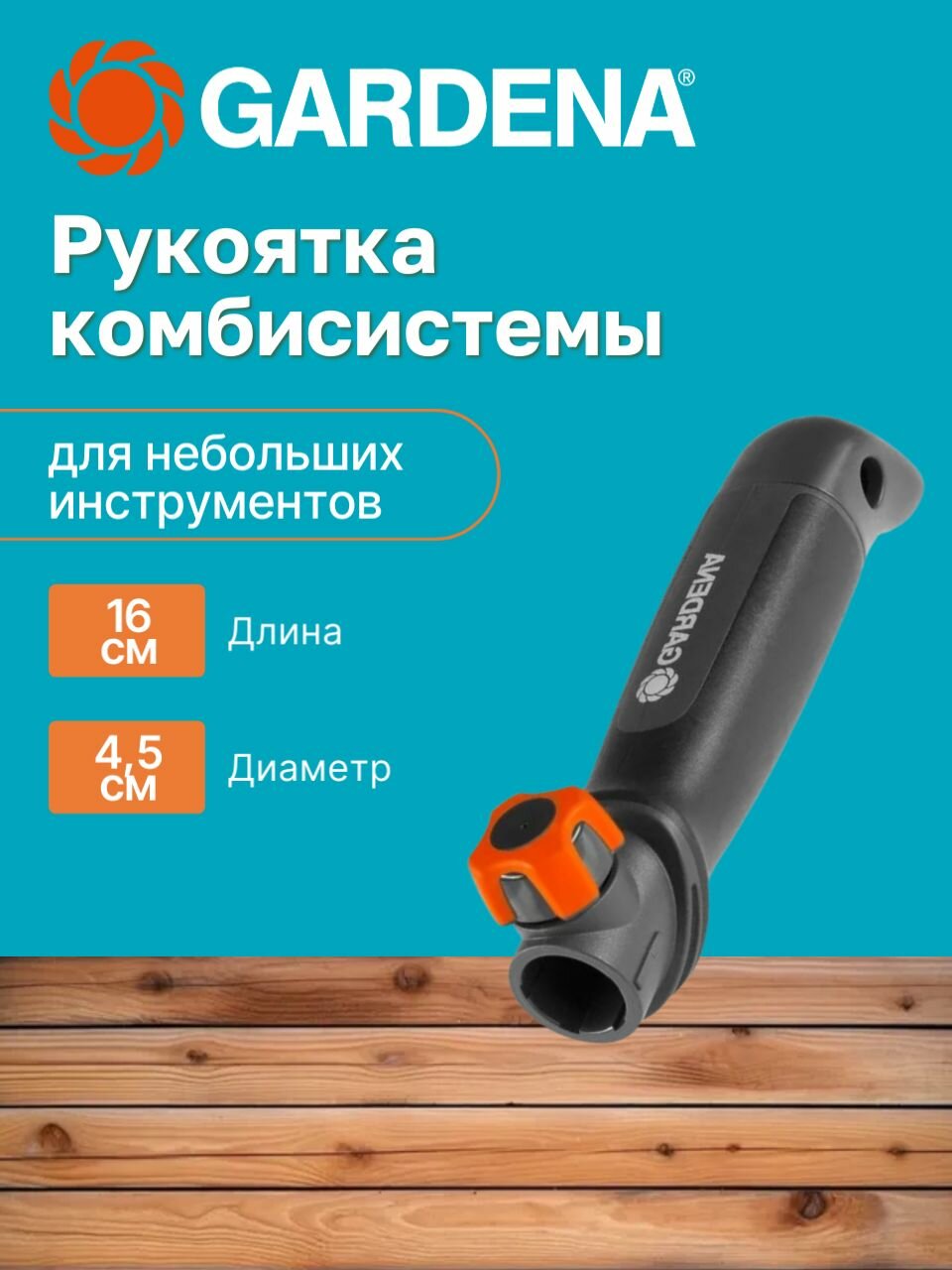 Рукоятка комбисистемы для небольших инструментов GARDENA