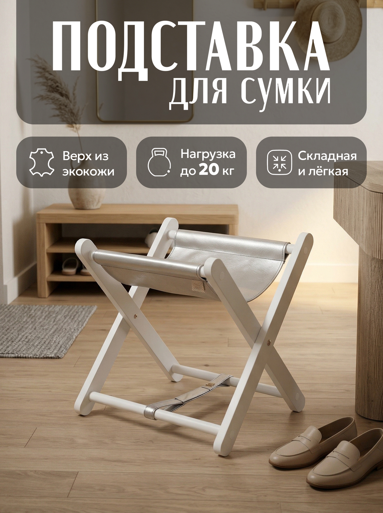Подставка для сумок складная напольная KOVALEVSKI, экокожа + ЛДСП