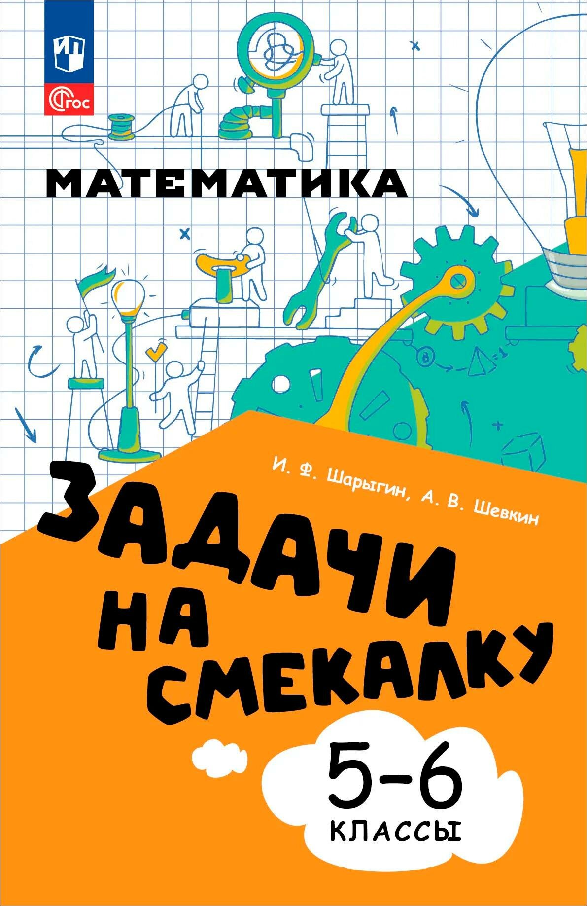 Математика. 5-6 классы. Задачи на смекалку