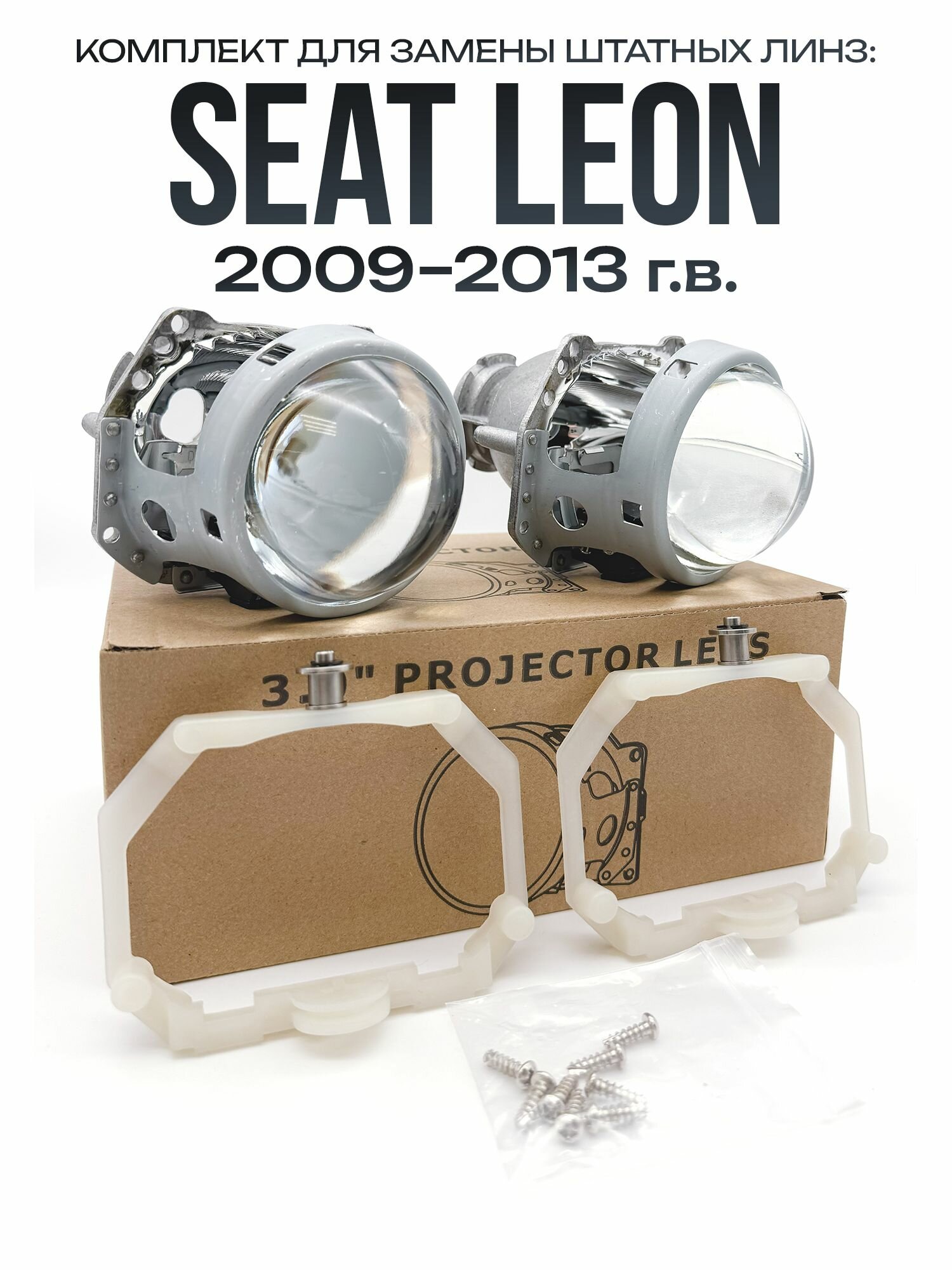 Ксеноновые линзы Hella3 D-series в адаптивные фары AFS Seat Leon 2009-2013 / Линзы ксенон Хелла3Р взамен штатных на Сит Леон адаптив