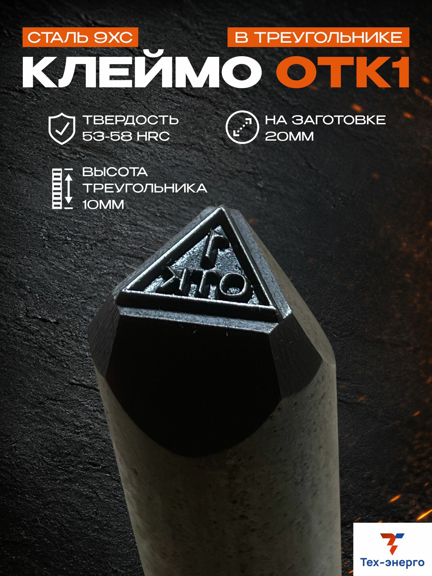 Ударное клеймо ОТК 1 в треугольнике, по металлу.