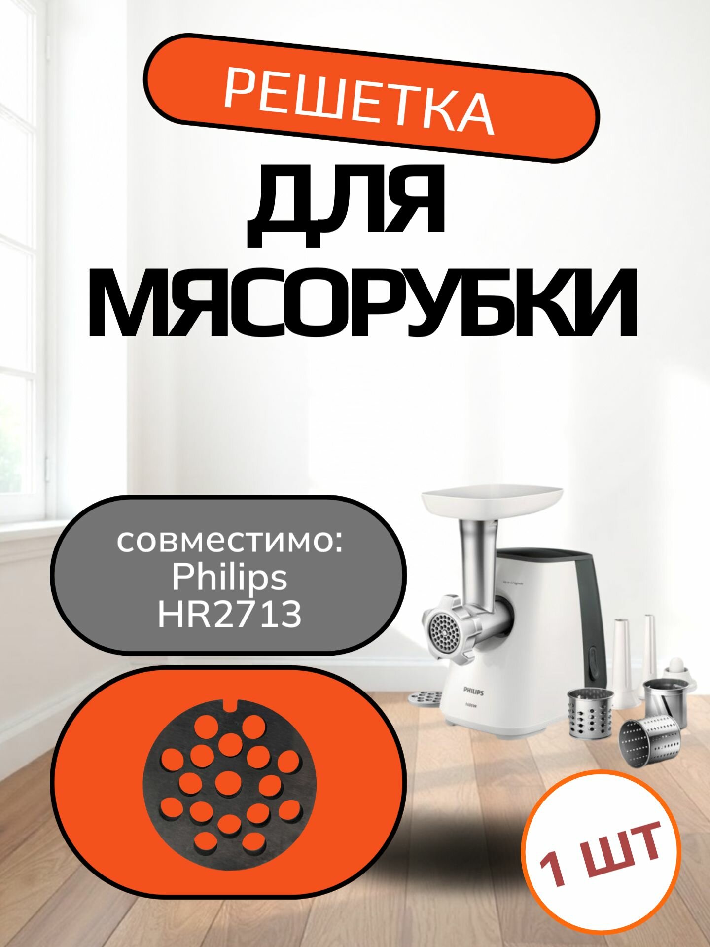 Решётка №3 для мясорубки совместимо с "Philips HR2713" Диаметр 53мм толщина 5,5мм, отверстия 7 мм, центральное отверстие 8мм