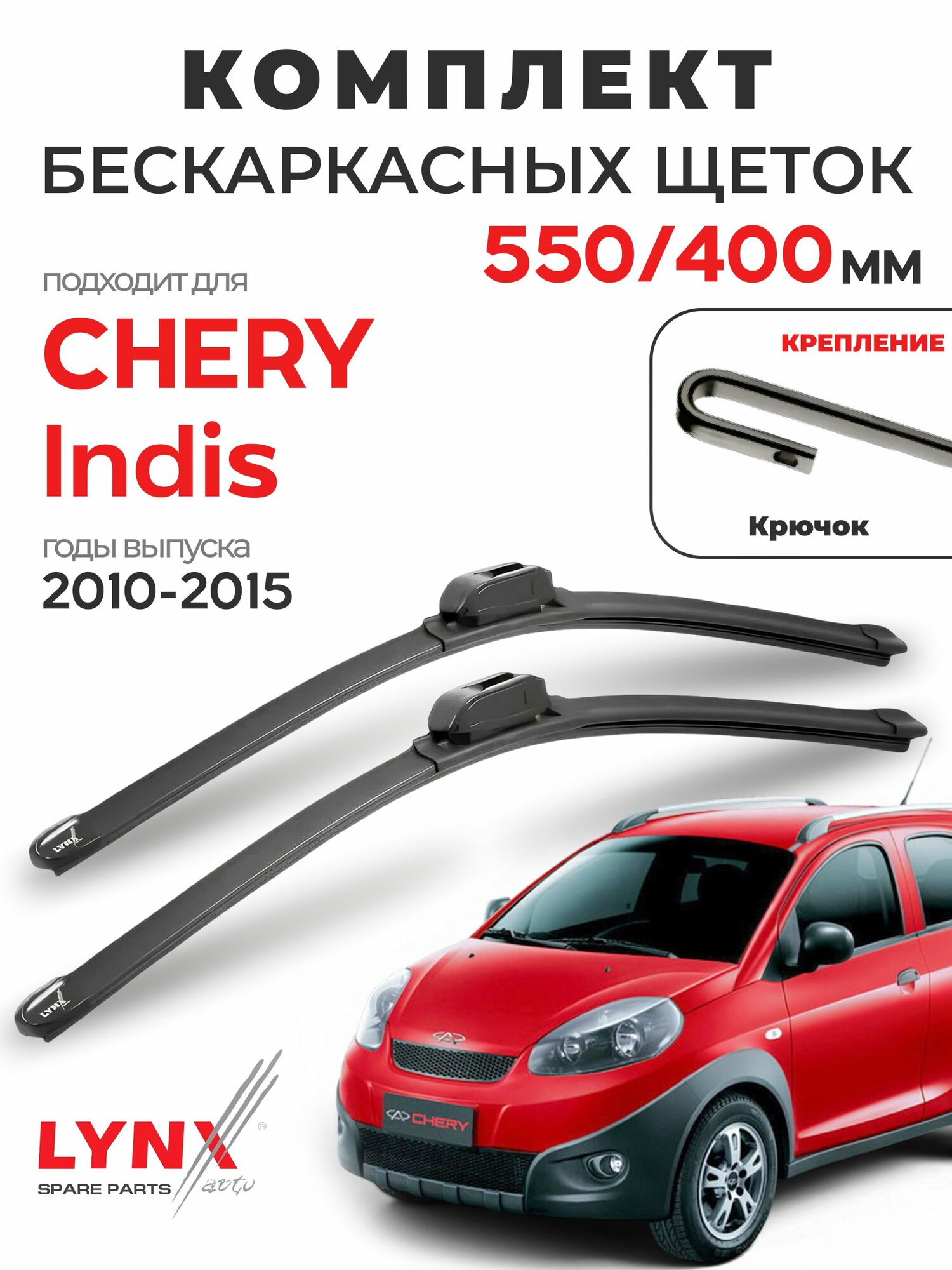 Дворники для Чери Индис (2010-2015), щетки CHERY INDIS / Япония