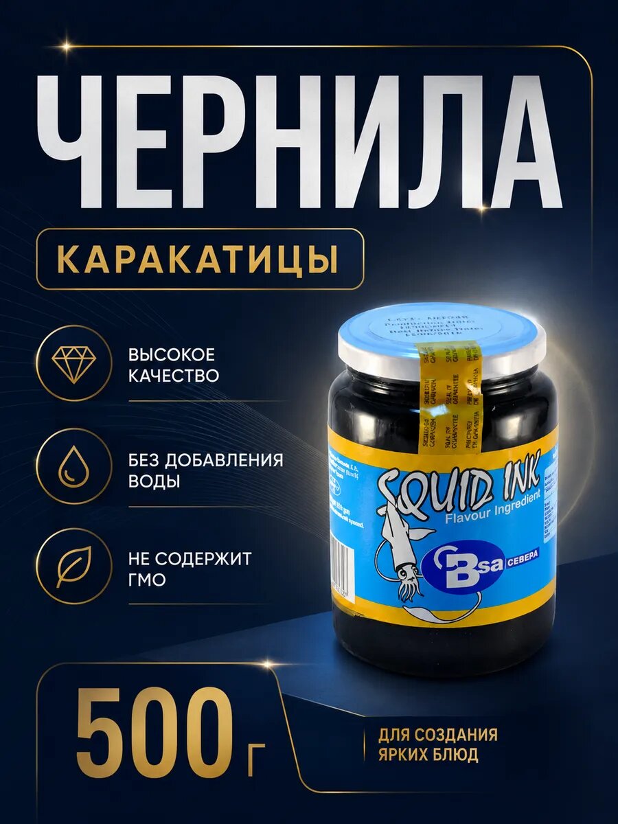 Чернила каракатицы "Squid Ink", 500г, черные, жидкие, без ГМО