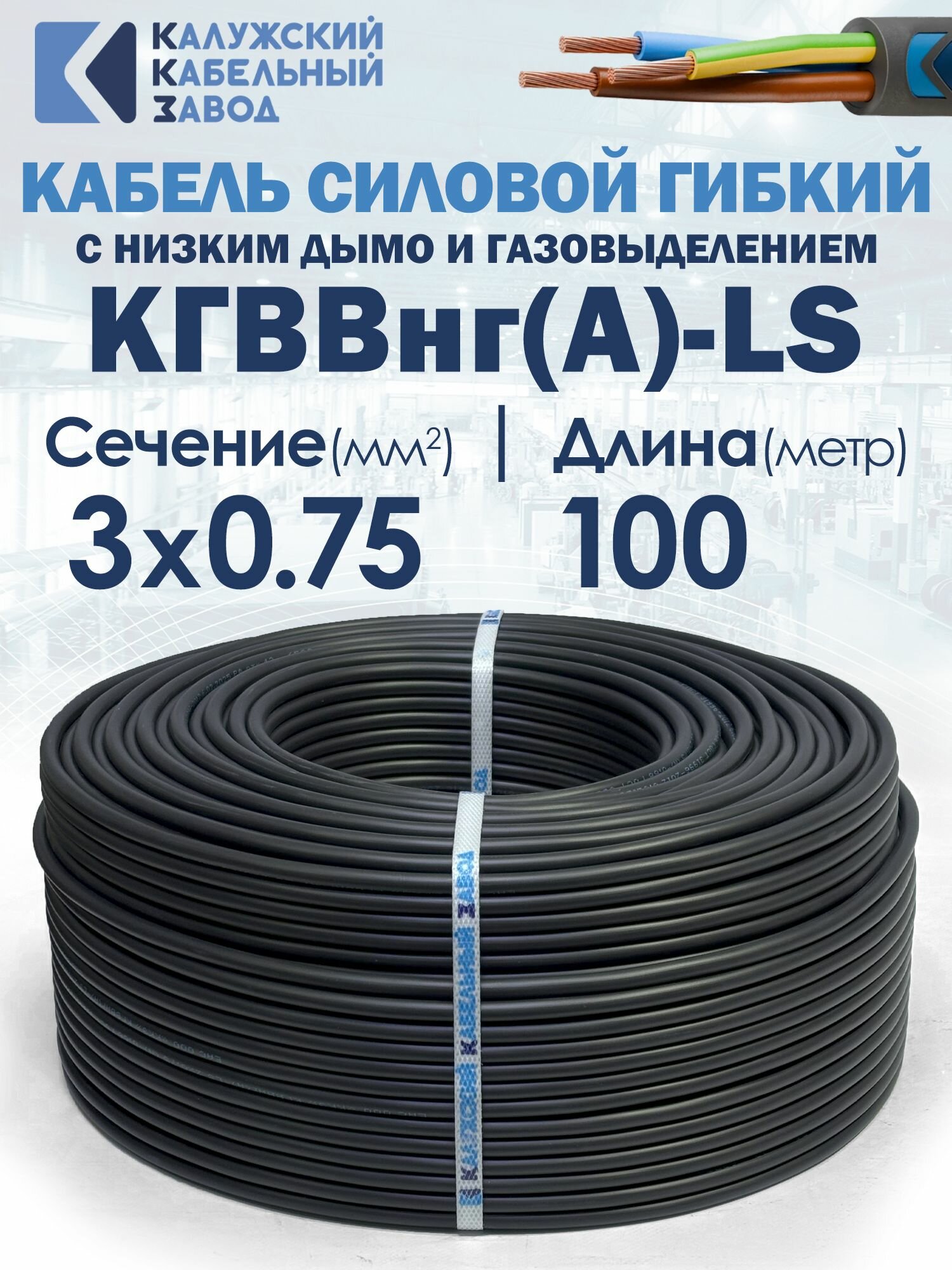 Кабель силовой гибкий кгввнг(А)-LS 3х0.75 ГОСТ 100метров Калужский кабельный завод