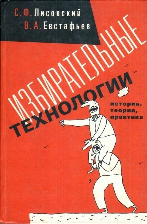 Избирательные технологии: история, теория, практика