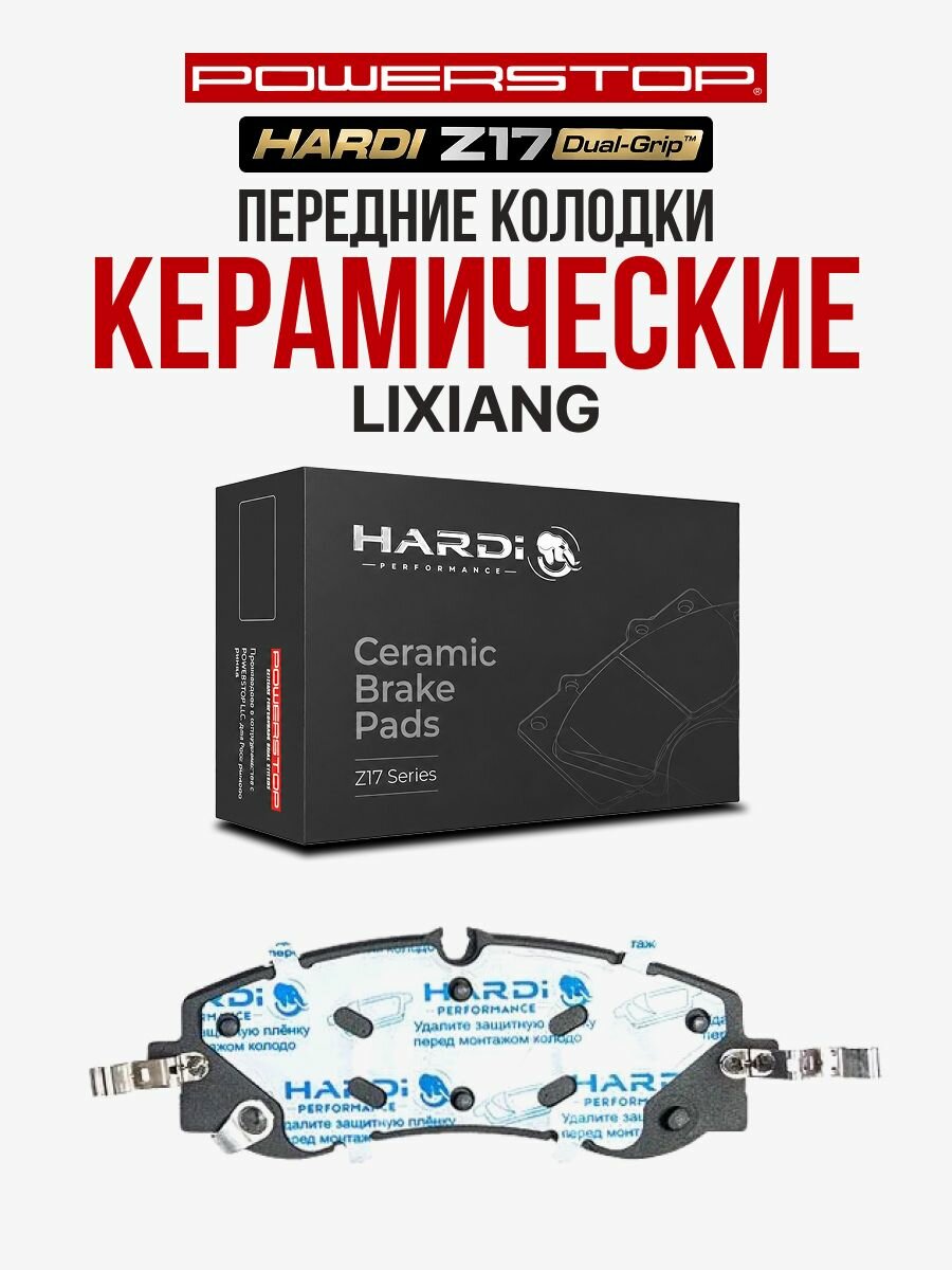 Передние тормозные керамические колодки Hardi Z17 на LIXIANG Li Auto L7 / LiXIANG Li Auto L8 / LiXIANG Li Auto L9