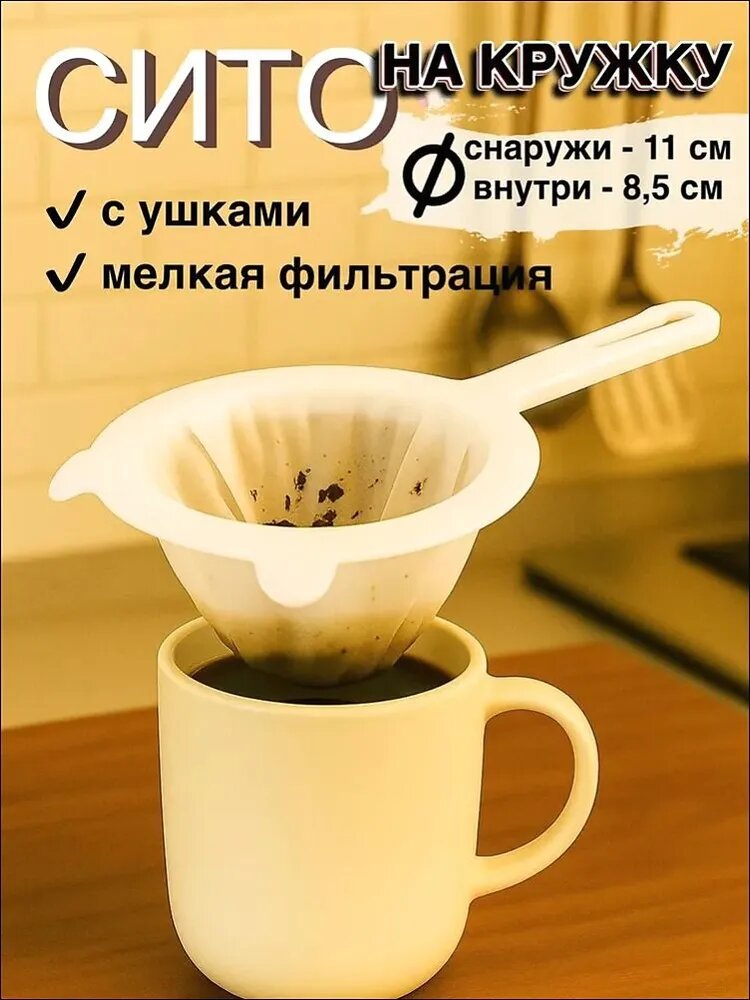 Сито, диаметр 8.5 см, 1 предм.