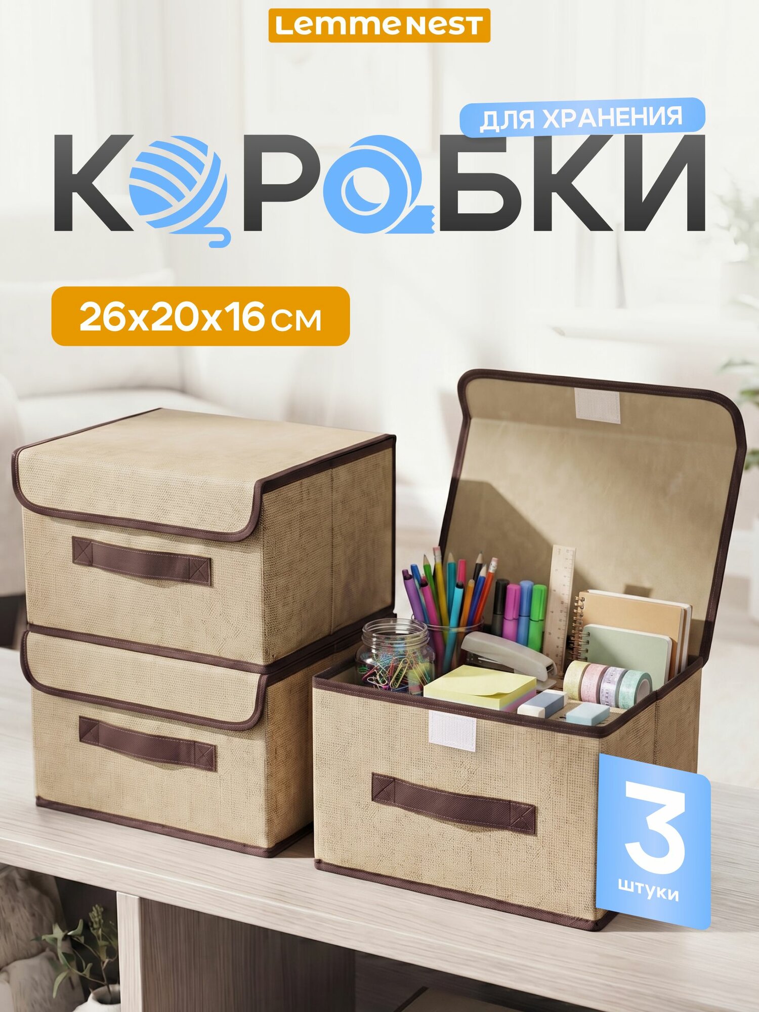 Коробки органайзеры для хранения вещей, белья и одежды набор 3 шт бежевые