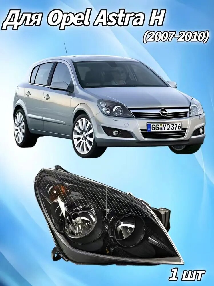 Фара автомобильная, Огни дневные ходовые, 1 шт, арт. Opel Astra H (2007-2010)