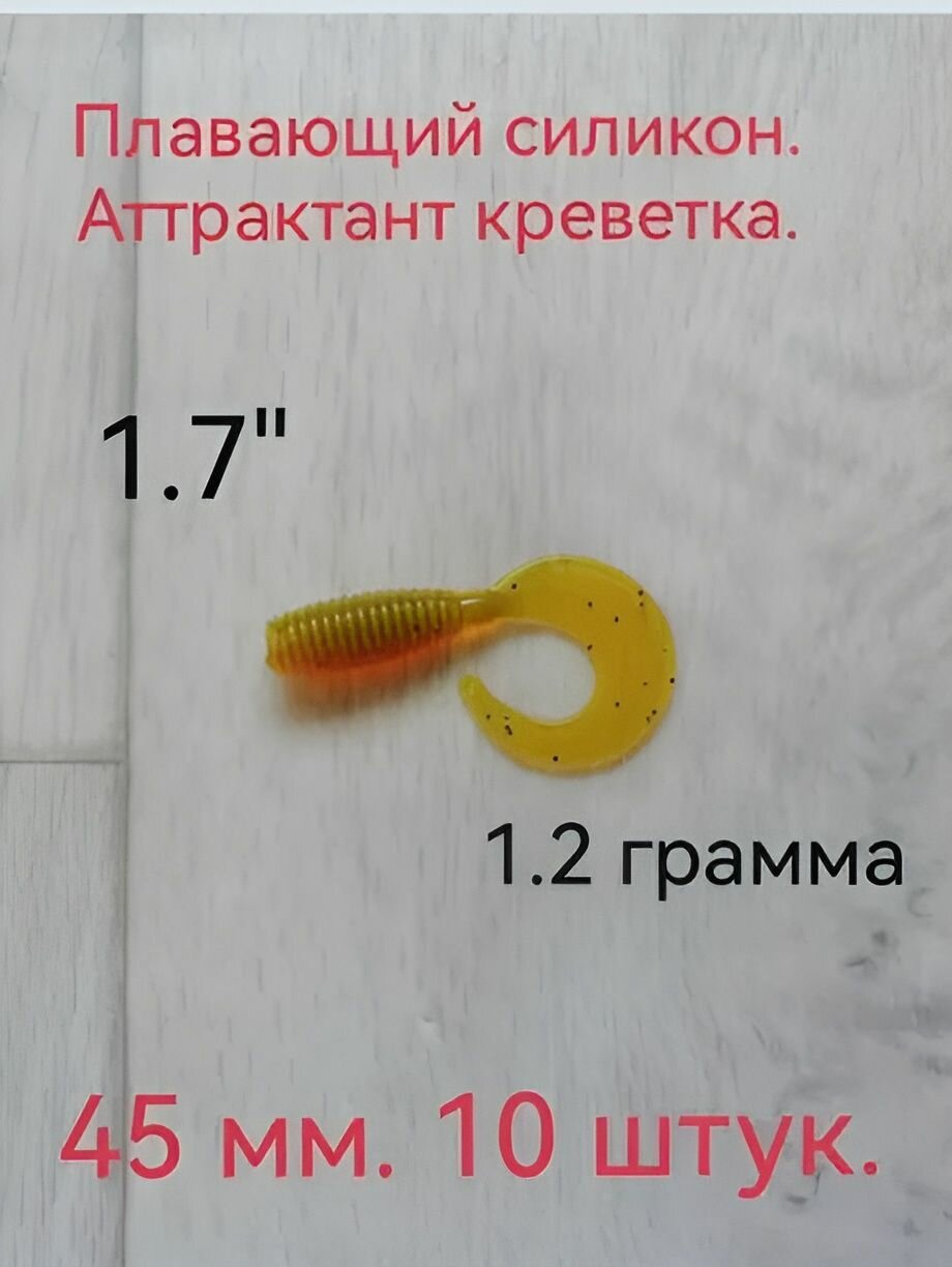 Мягкая силиконовая приманка Твистер 45 мм.